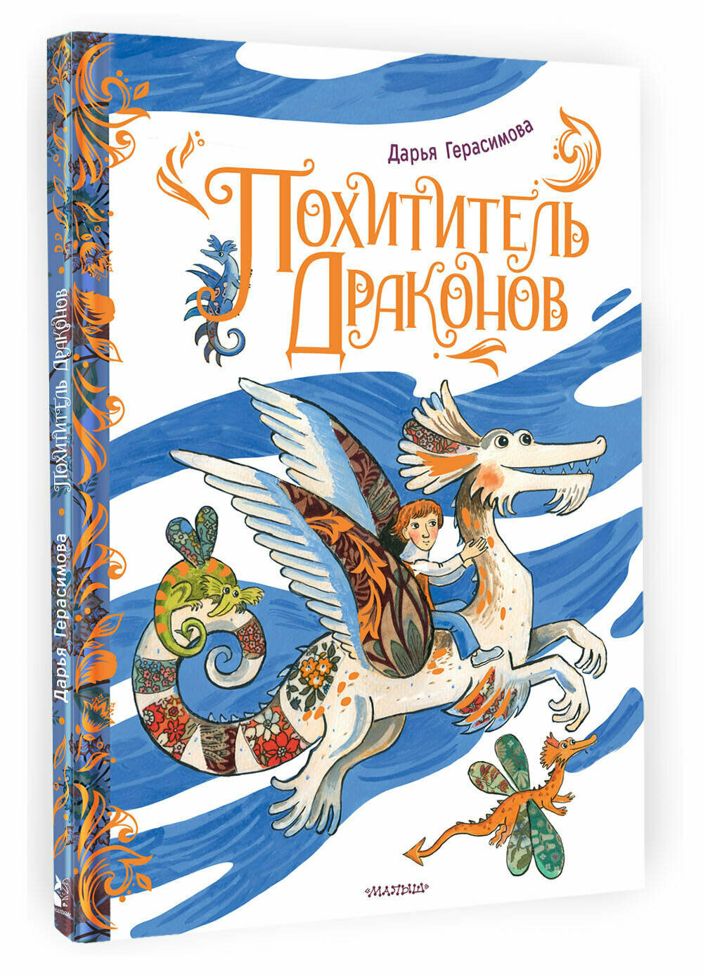 Похититель драконов Книга Герасимова ДС 0+ твердый переплет 2025г