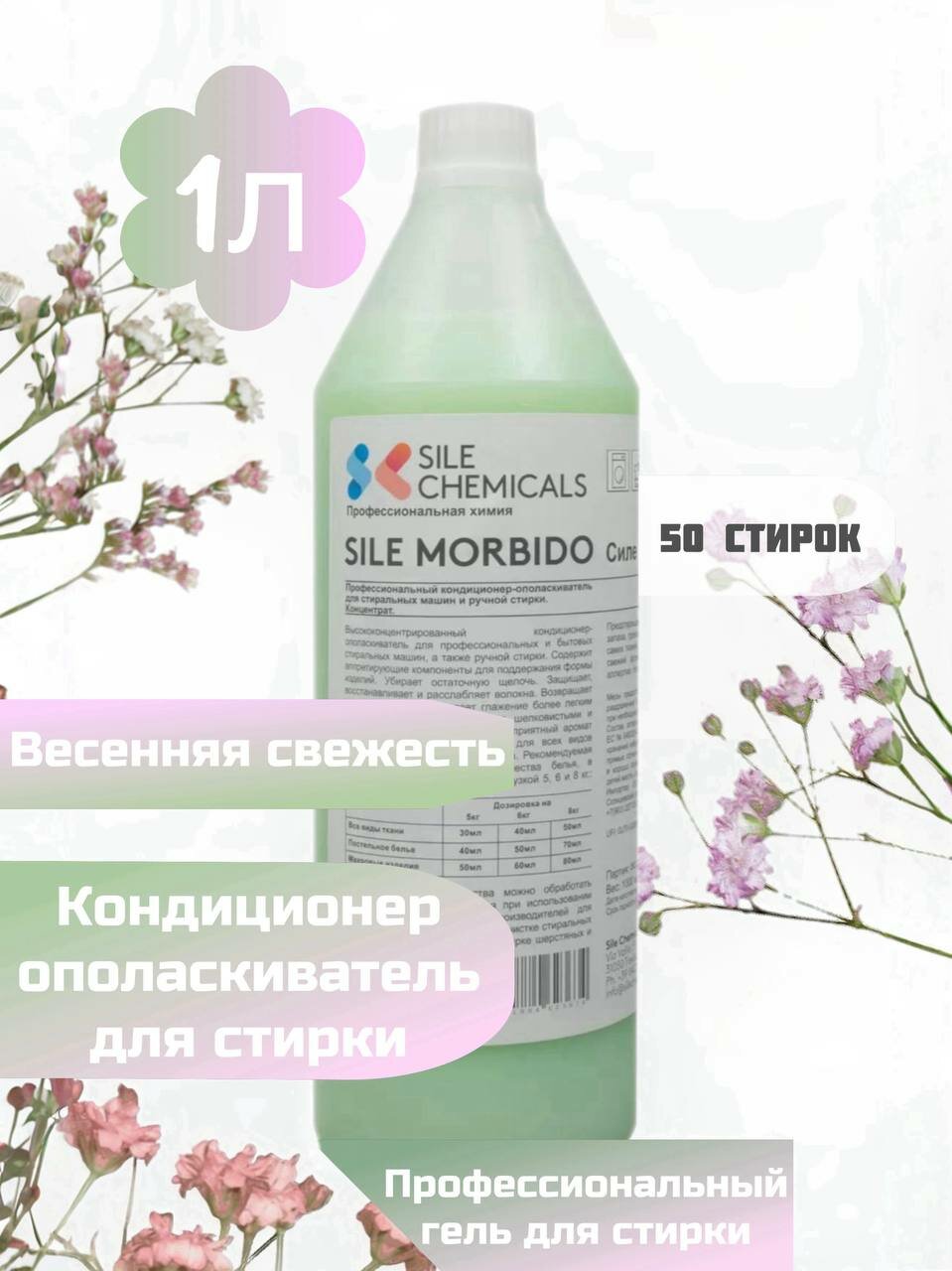 Кондиционер ополаскиватель для стирки, весенняя свежесть, 1л, Италия SILE MORBIDO Силе Морбито