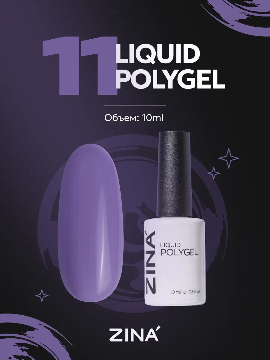 Цветной полигель для наращивания ногтей ZINA акригель Liquid polygel 11
