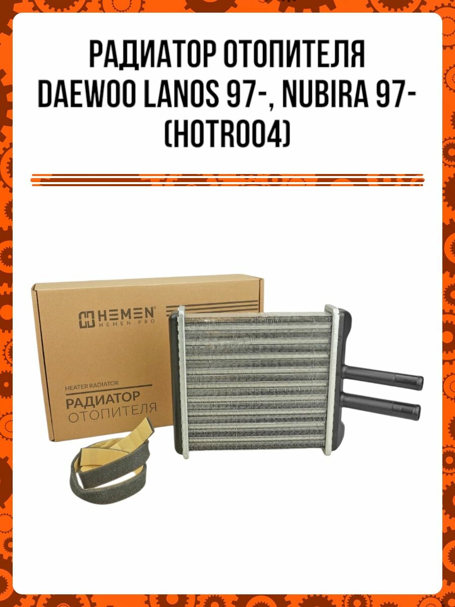 Радиатор отопителя Daewoo Lanos 97-, Nubira 97- (HOTR004)