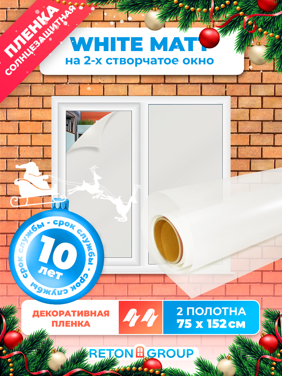 Пленка солнцезащитная для окон. Пленка тонировочная для окон белая матовая - White Matt, два полотна 75х152 см