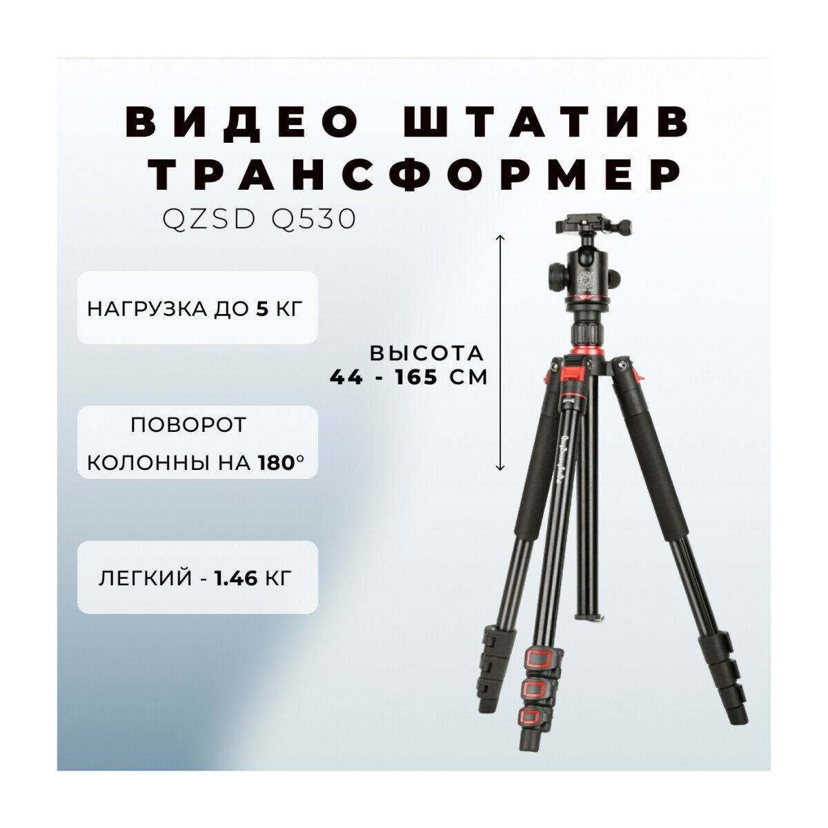 Штатив трансформер с шаровой головой 165 см и нагрузкой 5 кг QZSD Q530
