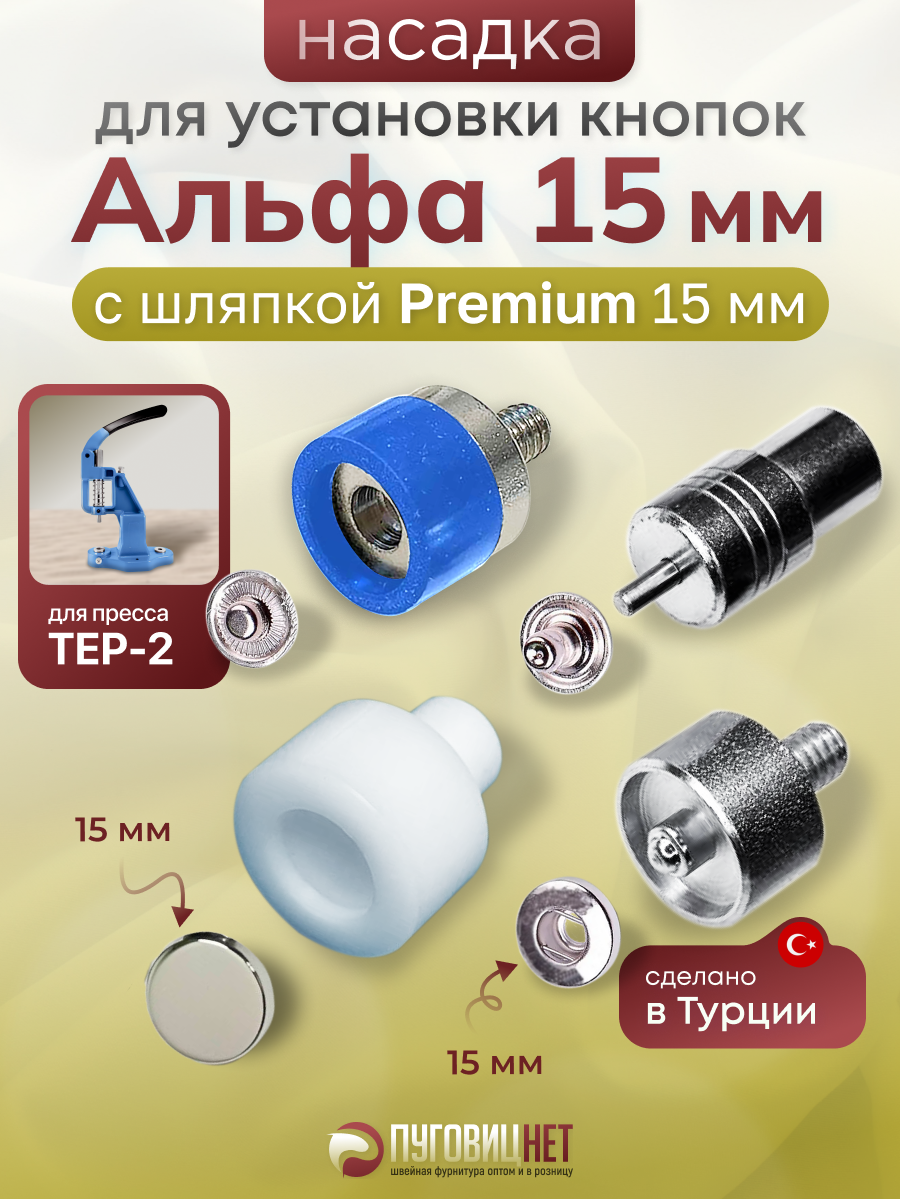Насадка для кнопок Альфа 15 мм со шляпками Premium 15мм, для пресса Тер-2/Турция