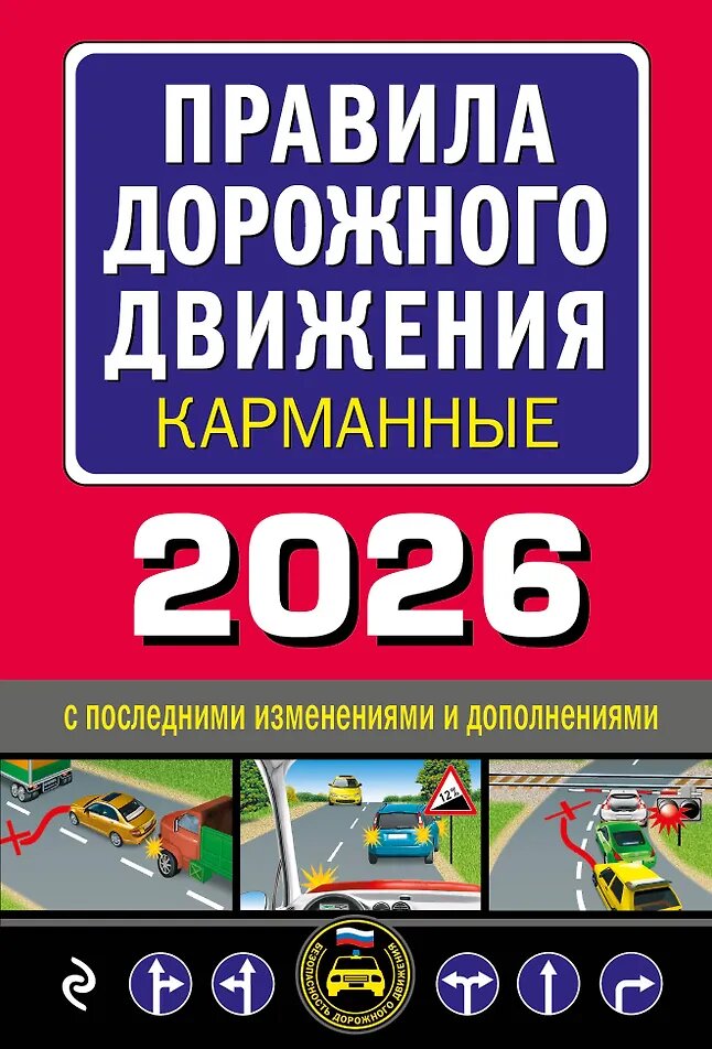 Правила дорожного движения Карманные 2026 с последними изменениями и дополнениями Книга Фасхутдинов Р 18+