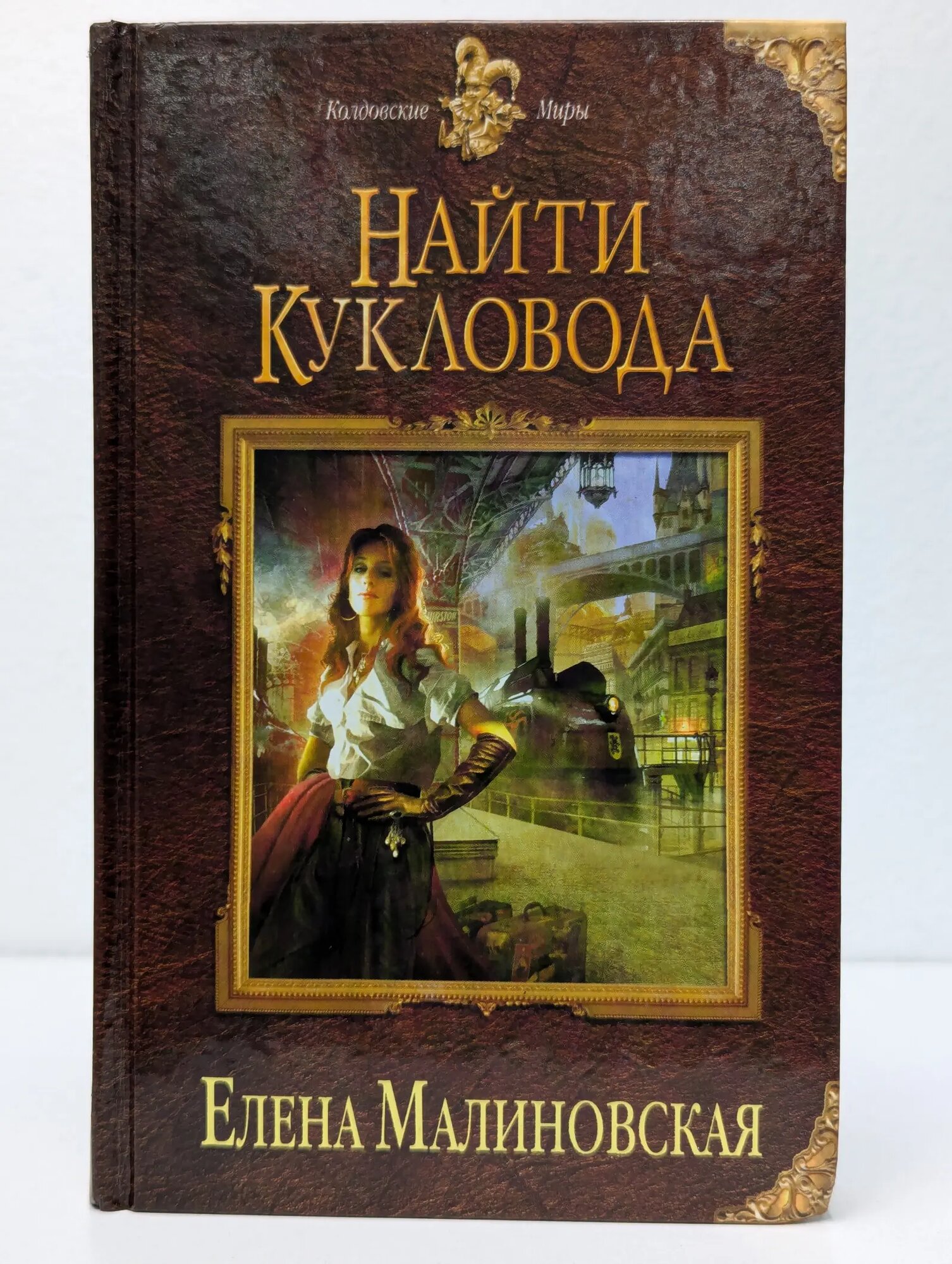 Найти кукловода Малиновская Елена Михайловна 2013