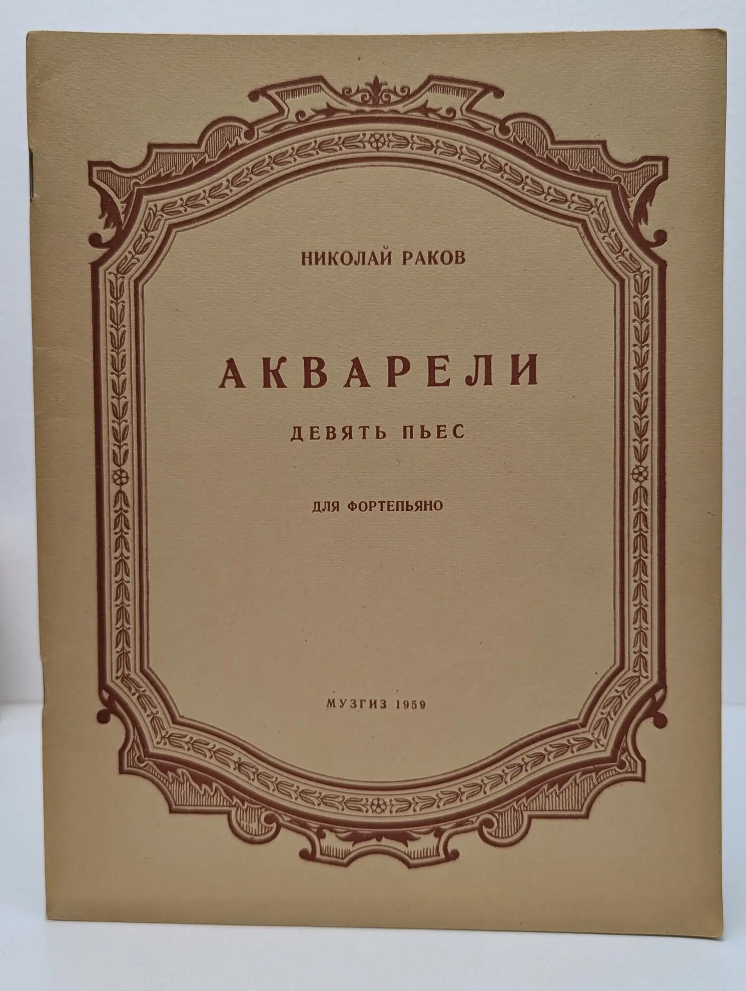 Акварели. Девять пьес для фортепьяно Раков Николай Петрович 1959