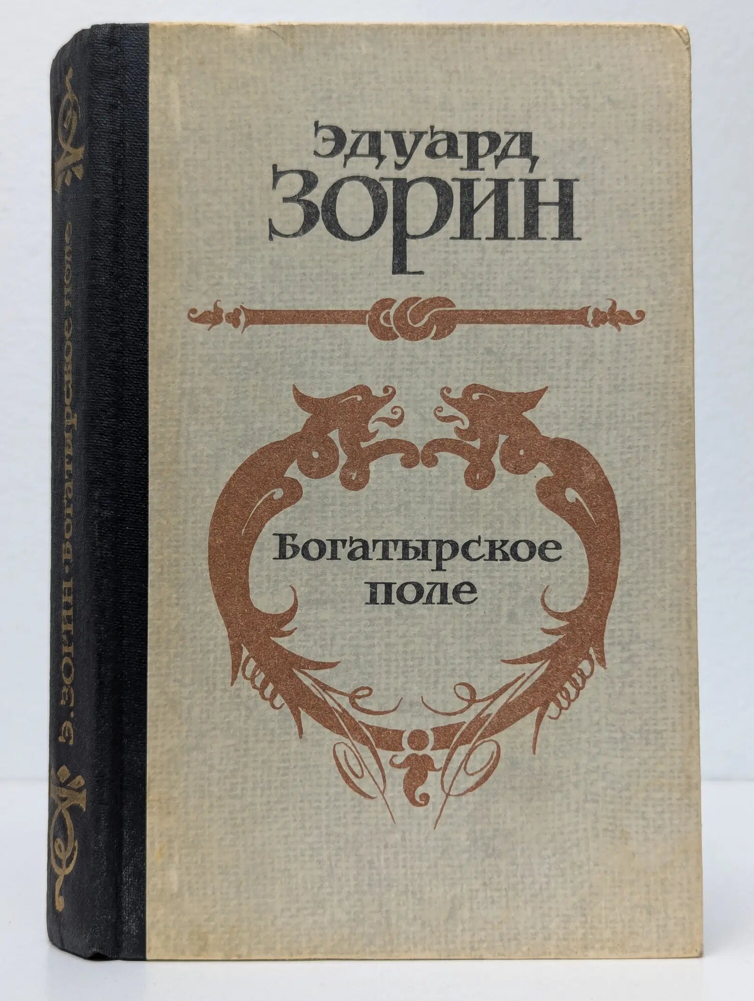 Богатырское поле Зорин Эдуард Павлович 1982