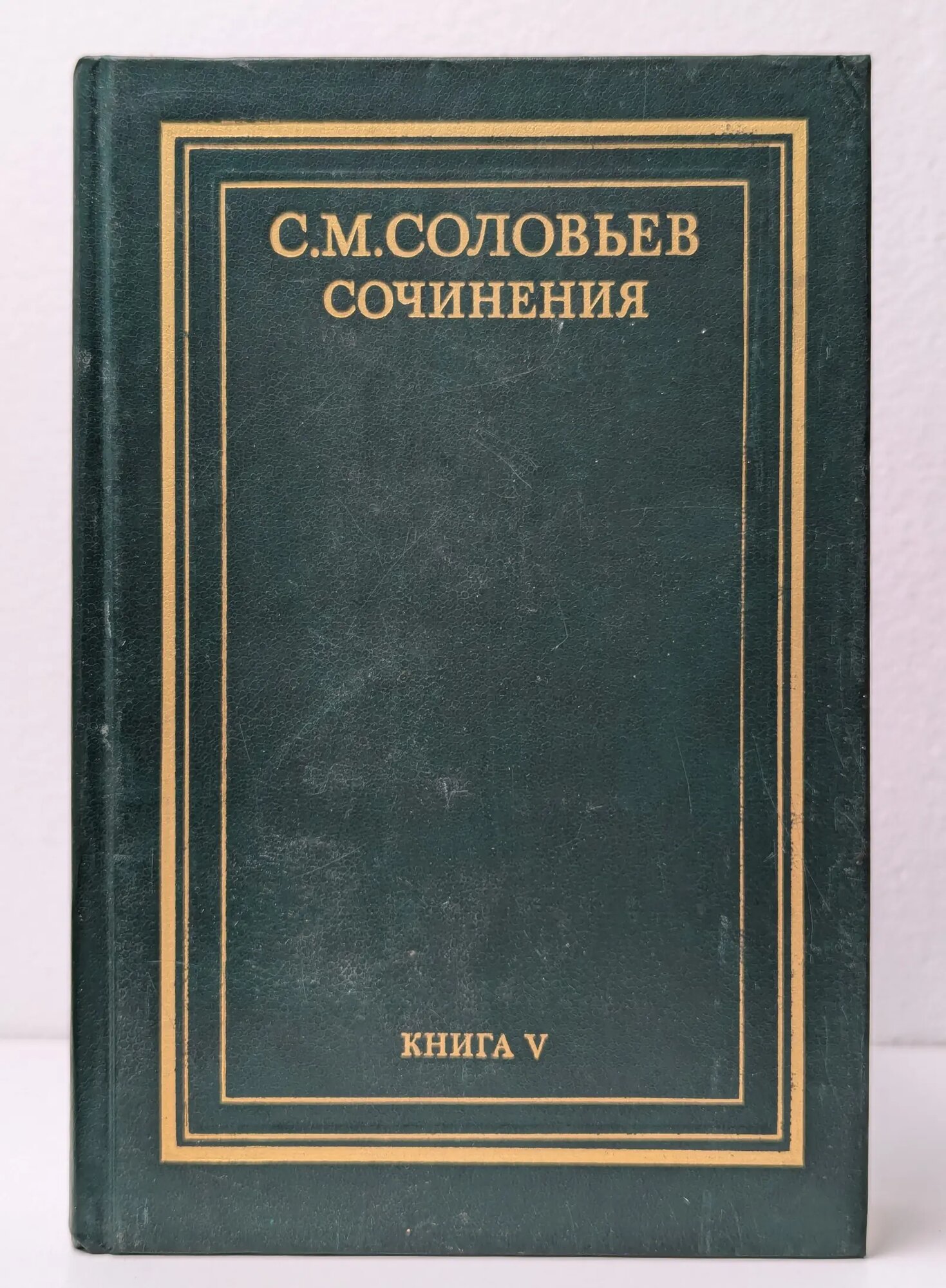 Сергей Соловьев. Сочинения в 18 книгах. Книга 5. История России с древнейших времен. Том 9-10 Соловьев Сергей Михайлович 1990
