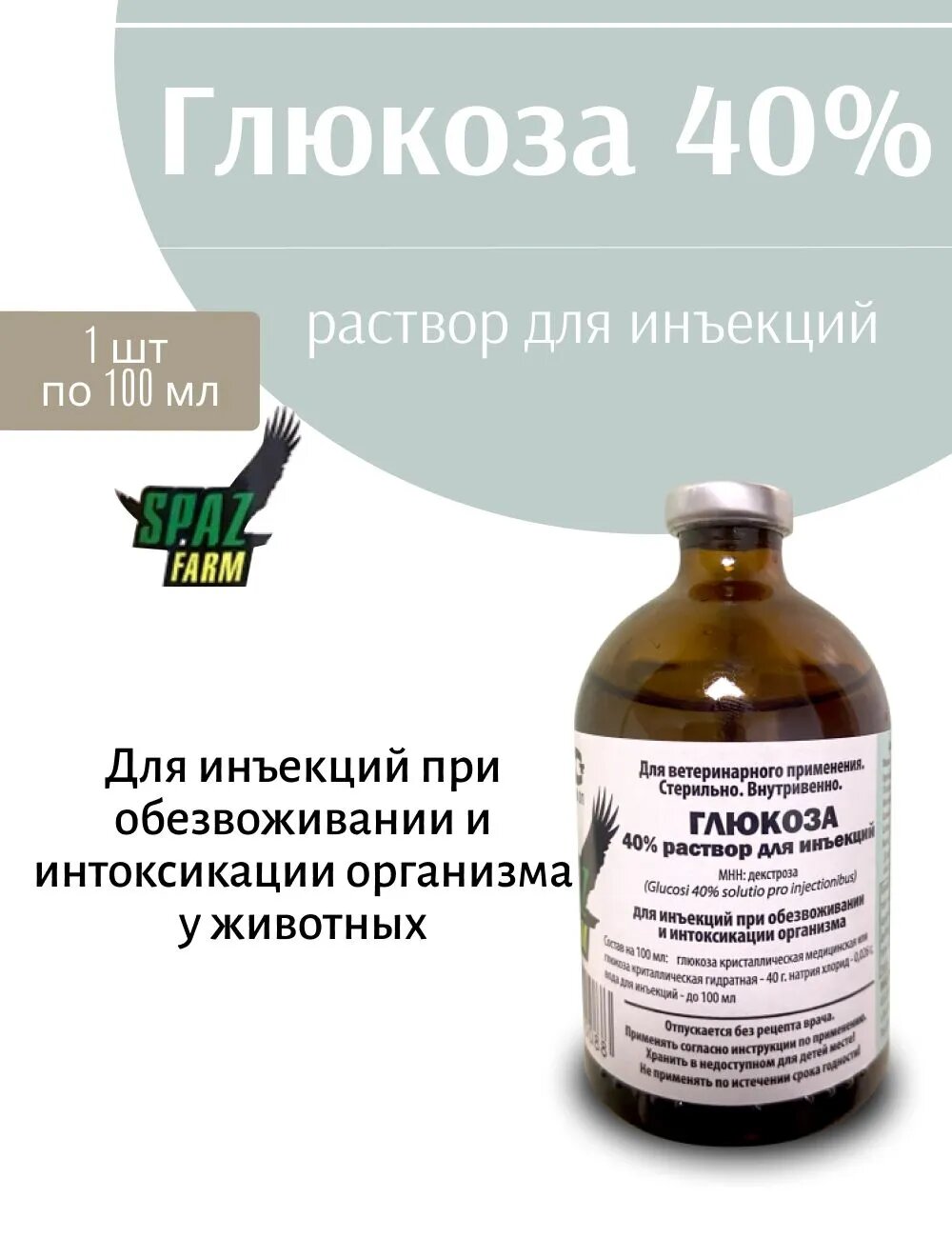 Глюкоза 40% раствор для инъекций 100 мл