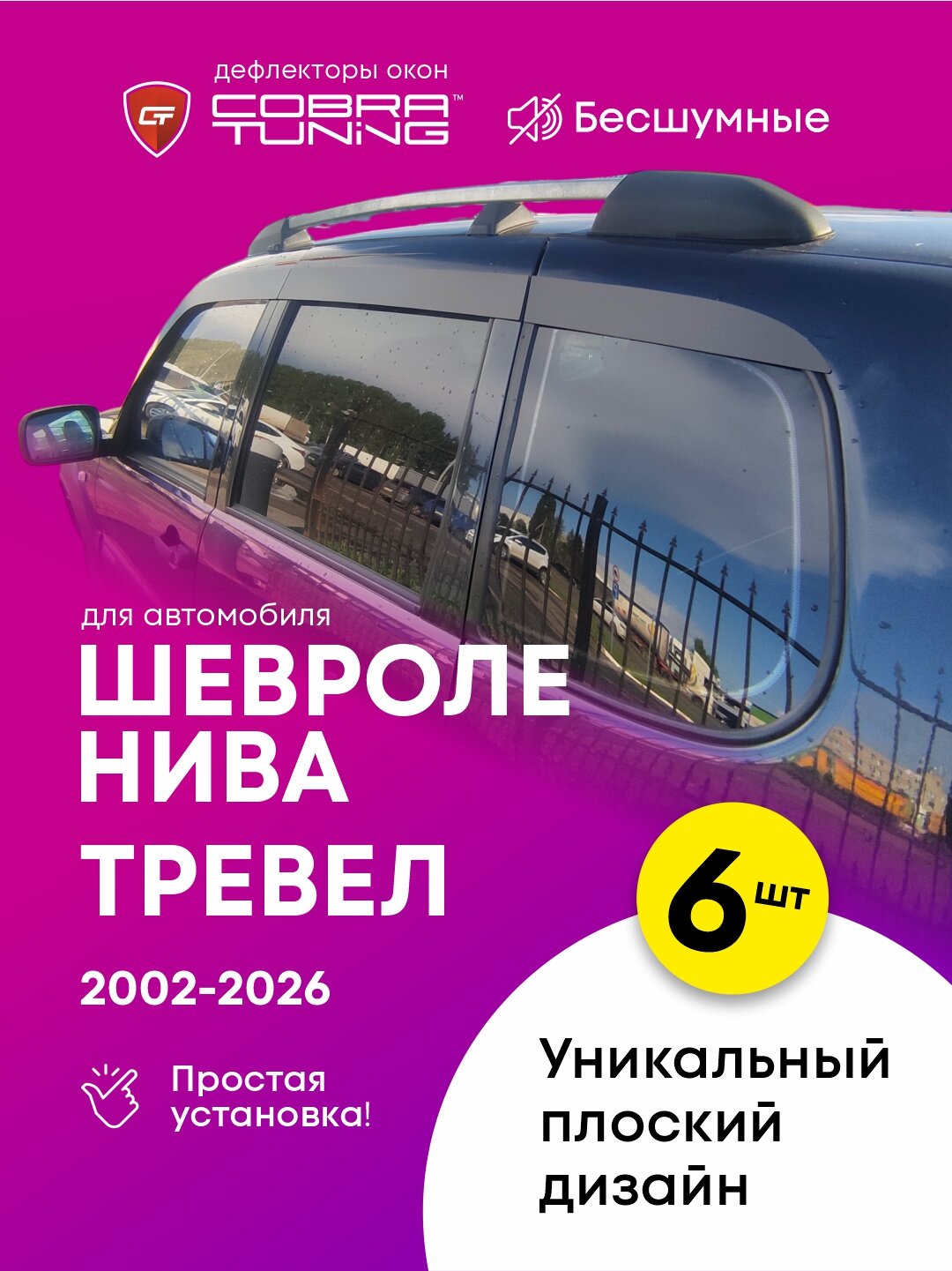 Плоские дефлекторы окон с зажимной клипсой для Шевроле Нива, Тревел (Chevrolet Niva, Travel) 2002-2024, 2D ветровики Cobra Tuning 6 шт.