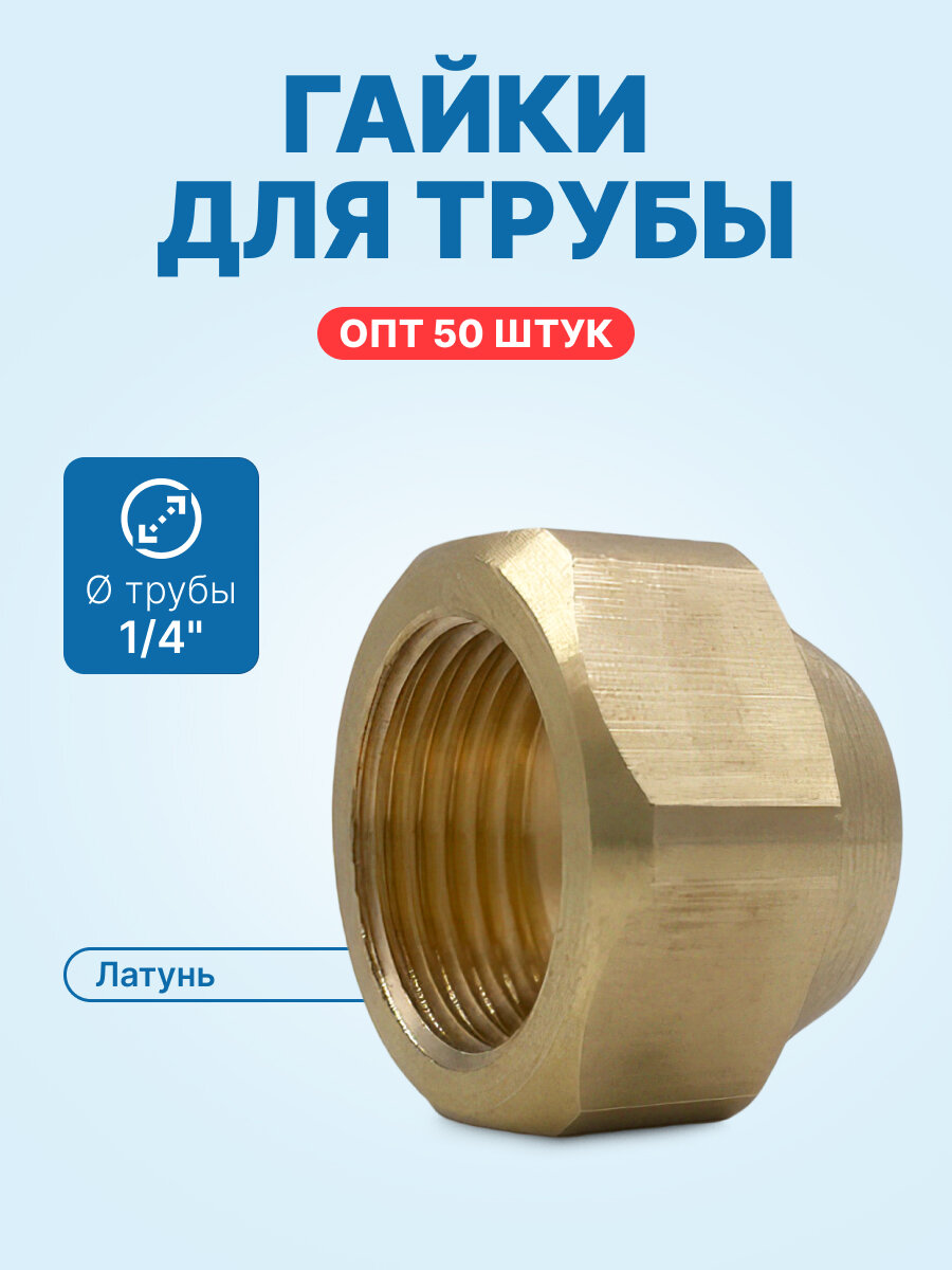 Набор 50 шт - Гайки для трубы 1/4' латунь