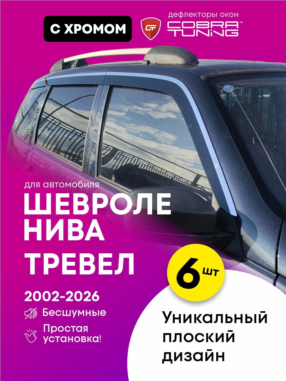 Плоские дефлекторы окон с зажимной клипсой для Шевроле Нива, Тревел (Chevrolet Niva, Travel) 2002-2024, 2D ветровики с хром молдингом, Cobra Tuning 6 шт.
