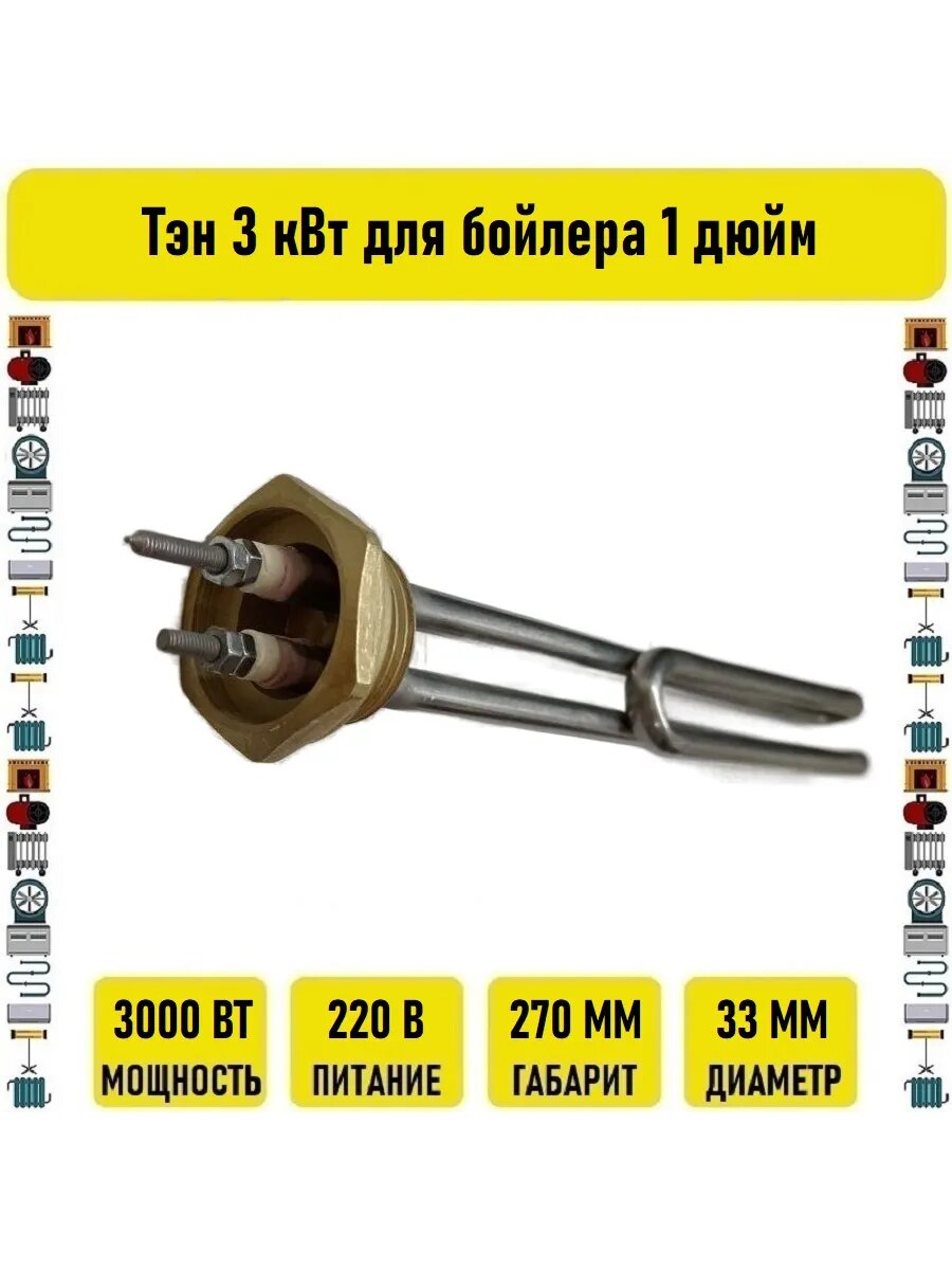 Тэн 3 кВт для бойлера 1 дюйм