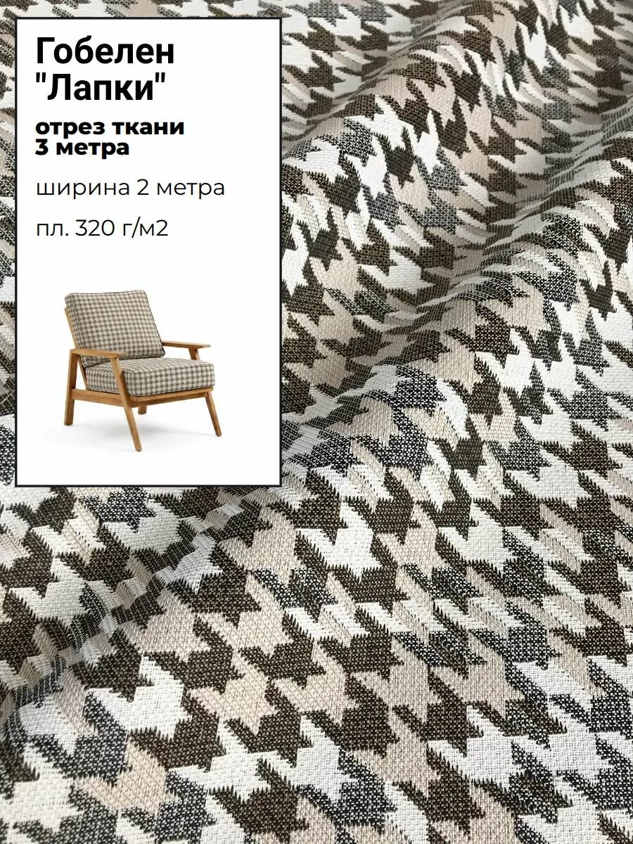 Мебельная ткань гобелен "Лапки", пл. 320 г/м2, ш-200 см, отрез 3 метра