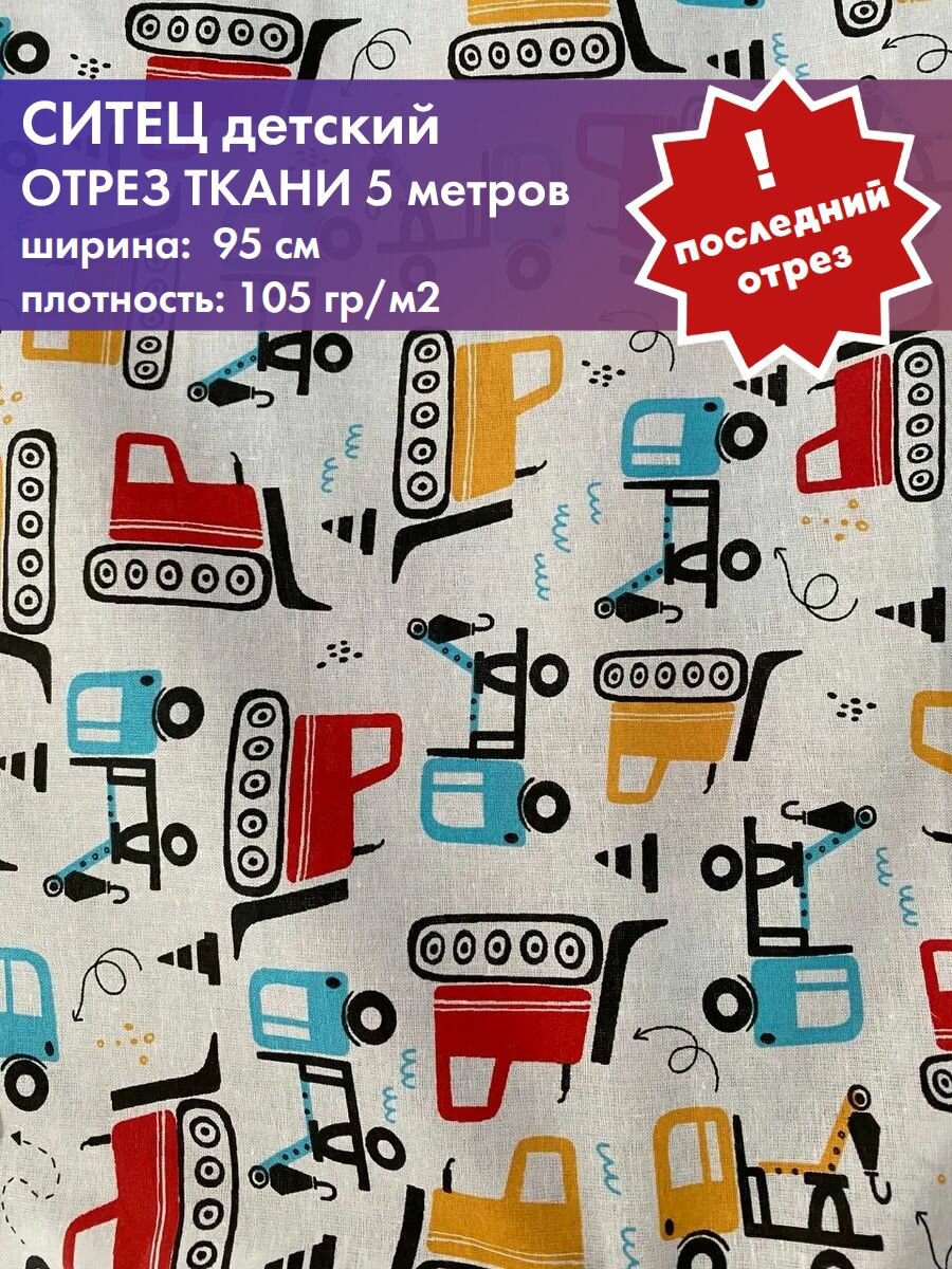 Ткань Ситец ГОСТ детский "Трактор", для пеленок, одежды, 100% хлопок, ш-95 см, отрез 5 метров
