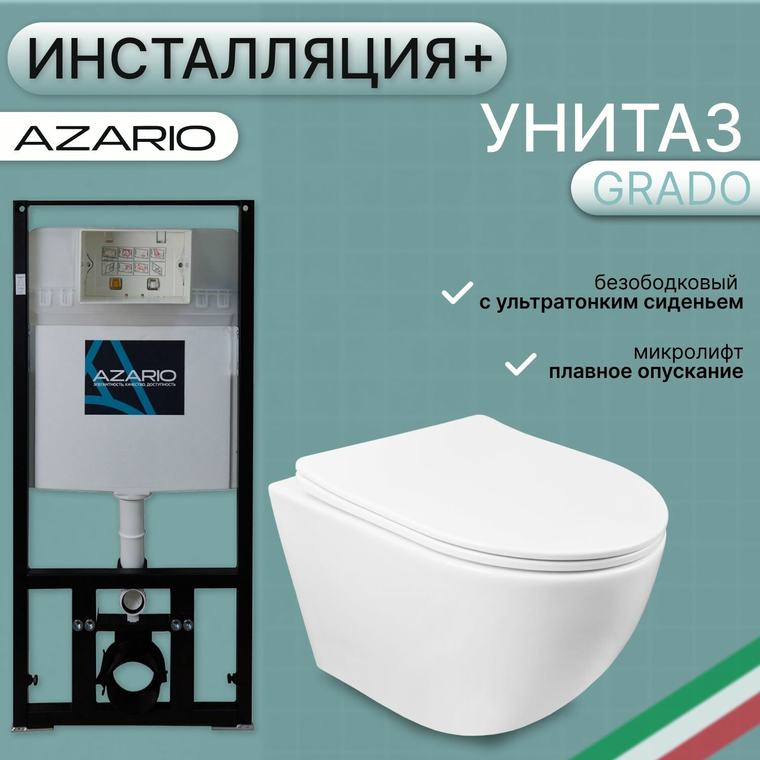 Инсталляция с унитазом комплект 2 в 1 AZARIO BETA: инсталляция+унитаз Grado AZ-8010-1000+AZ-0046N