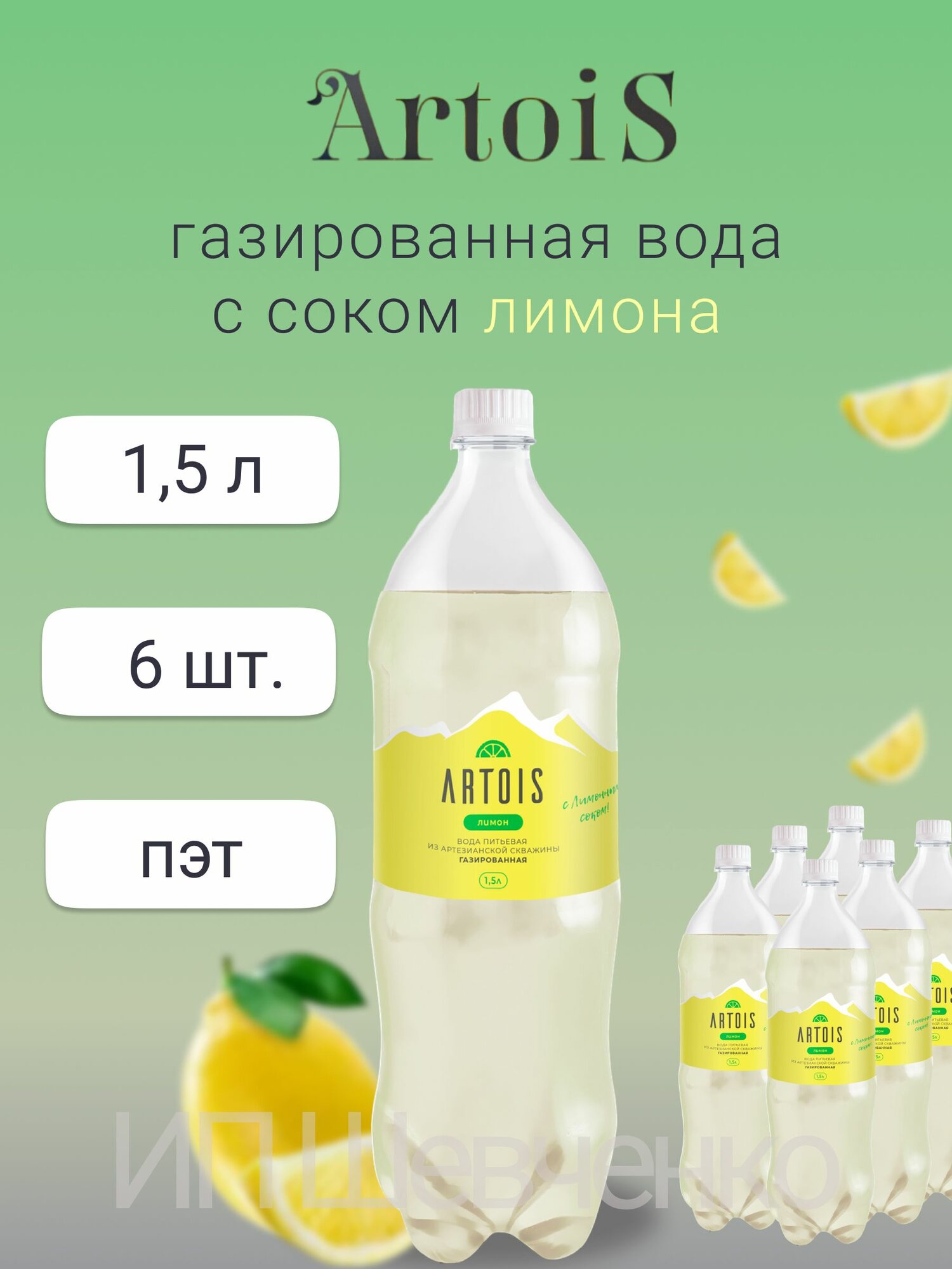Вода питьевая "ARTOIS" (Артуа) с соком Лимона 1,5 л х 6 шт. газированная, пэт