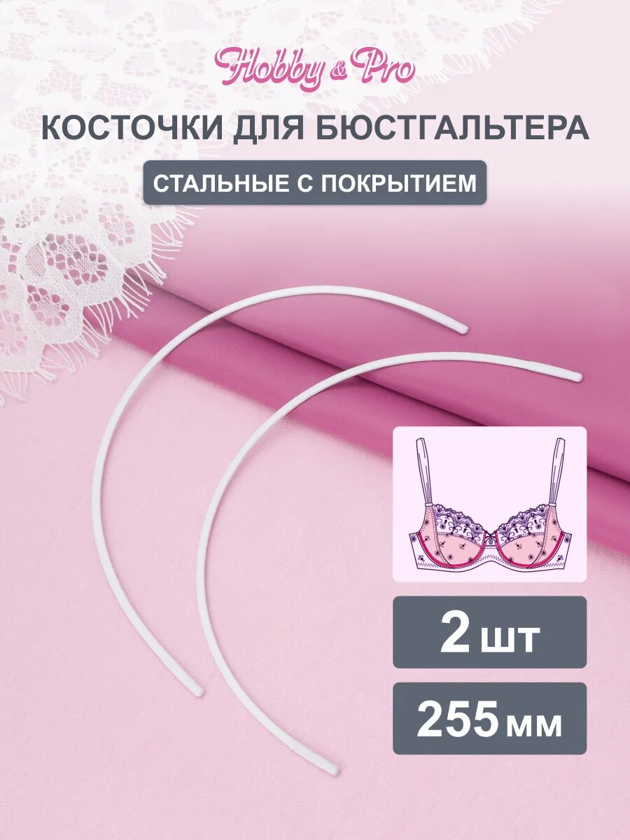 Косточки для бюстгальтера (каркасы), 25,5 см, 2 шт, металл, белые, Hobby&Pro