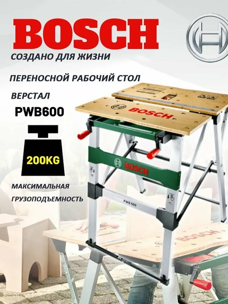 Верстак складной для столярных работ "Bosch PWB600"