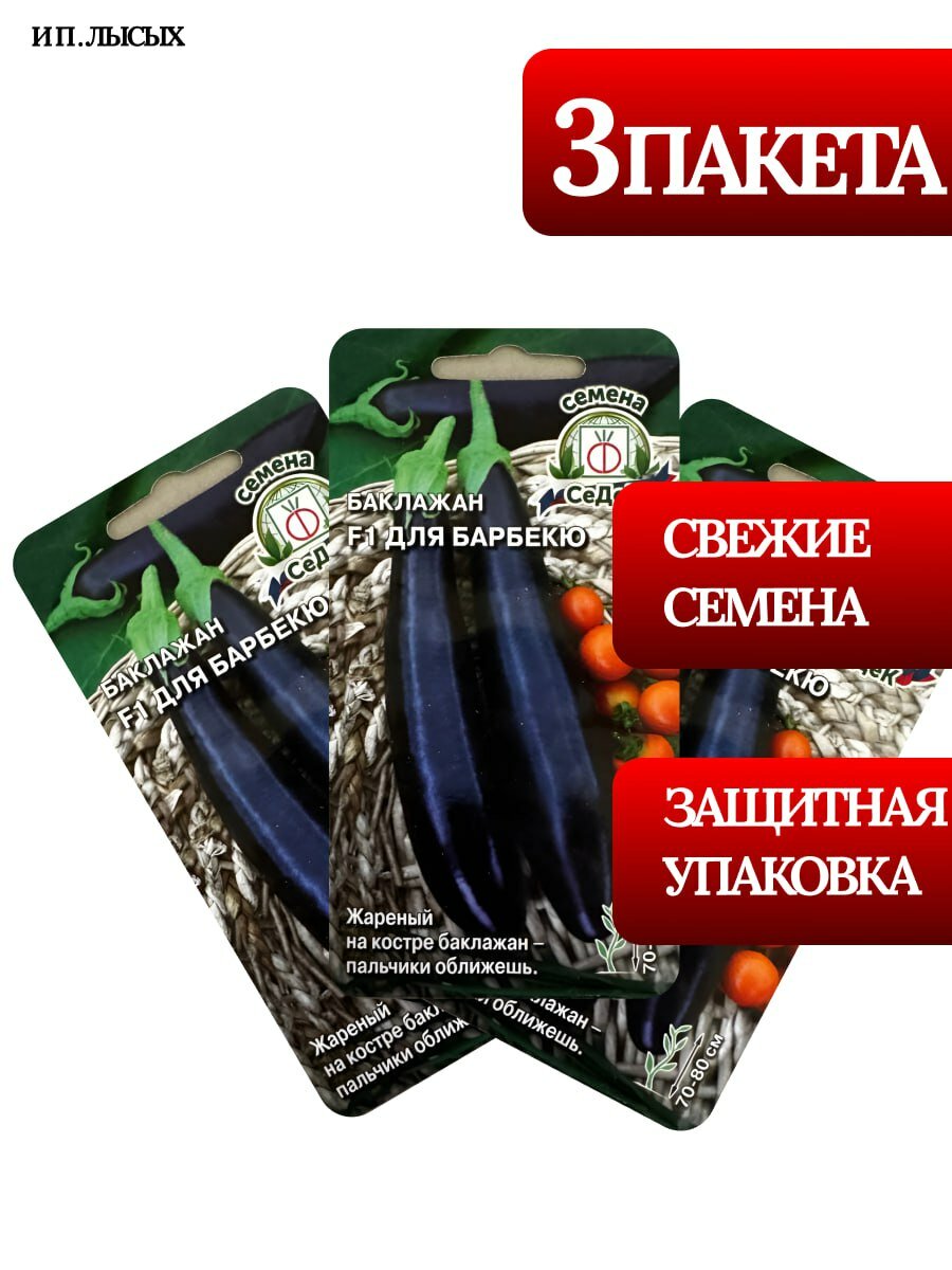 Семена Баклажан "Для барбекю"
