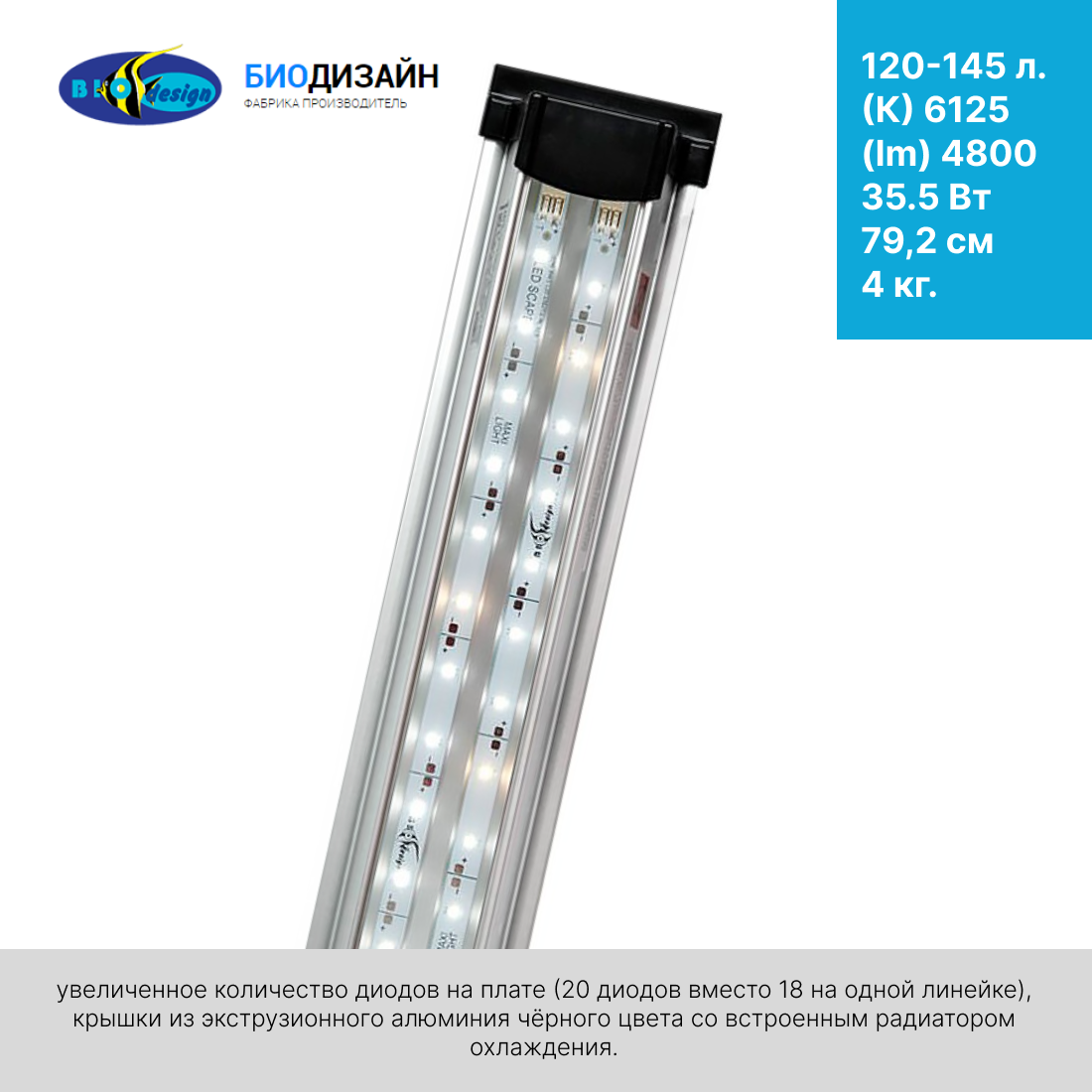 Светильник для аквариума Биодизайн встраиваемый Scape Maxi Light длина 79,2 см