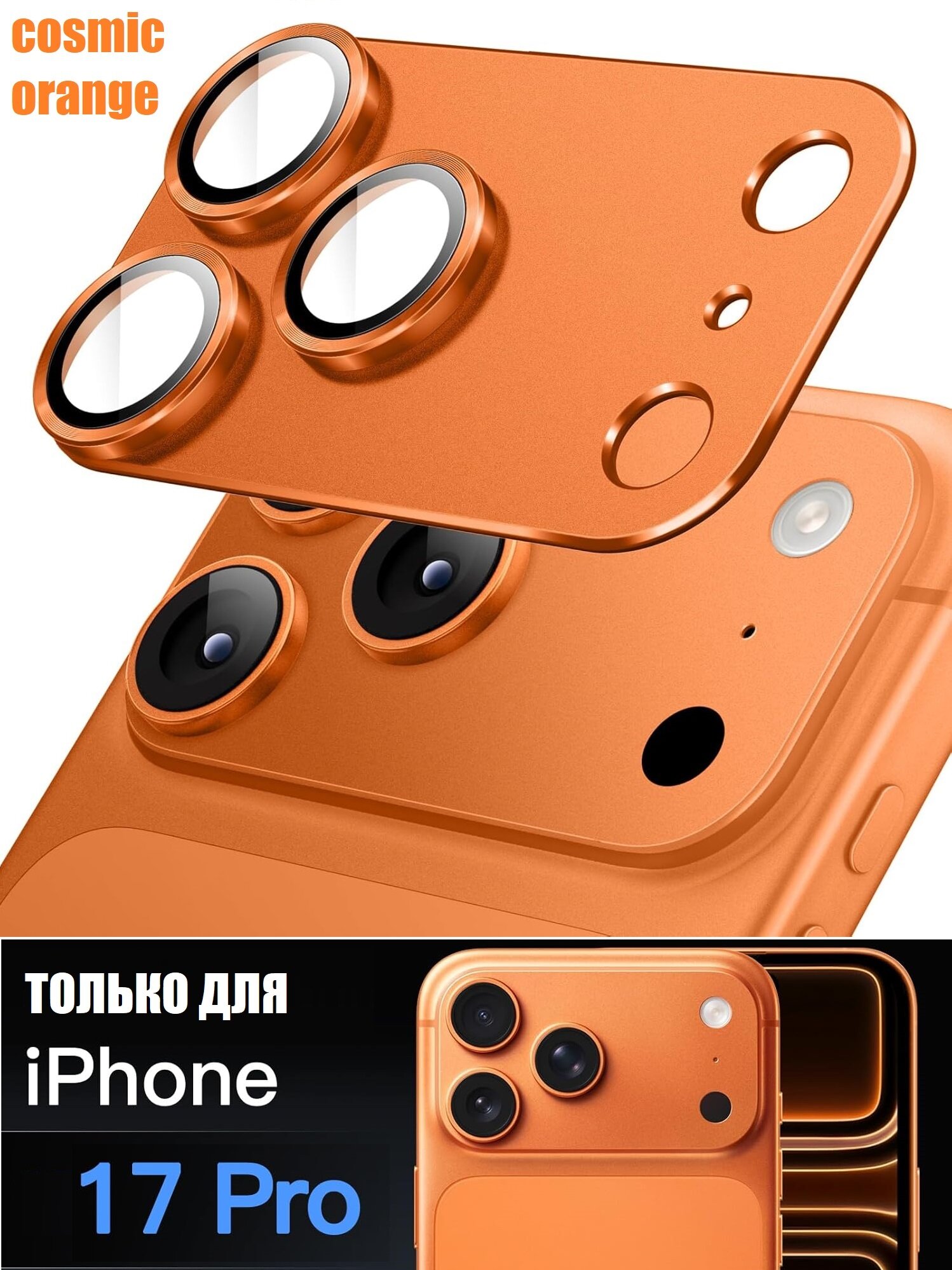 Металлическая защита блока объектива камеры для iPhone 17 Pro Cosmic Orange