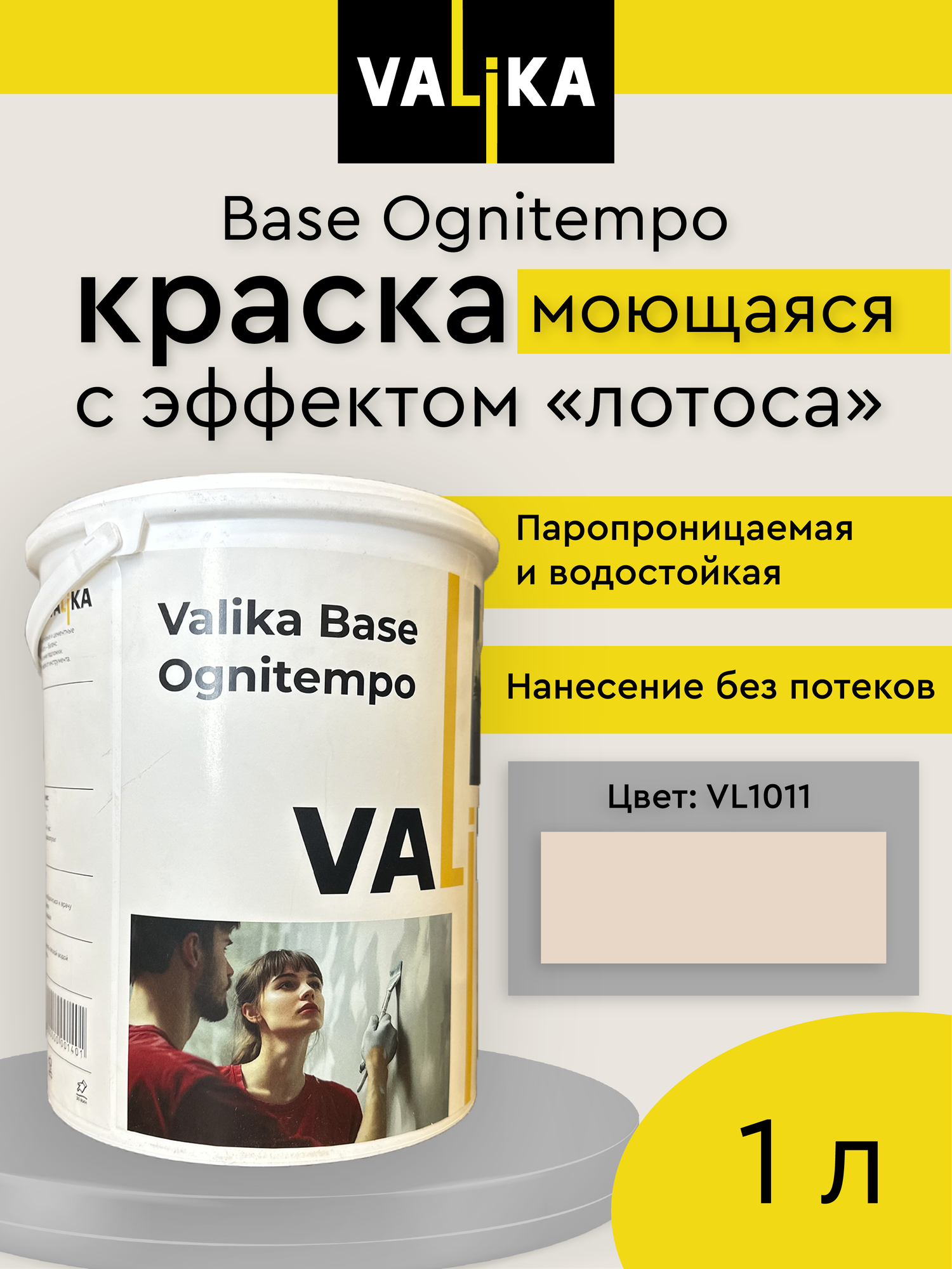 Матовая краска Valika Base Ognitempo 1 л, цвет VL1011