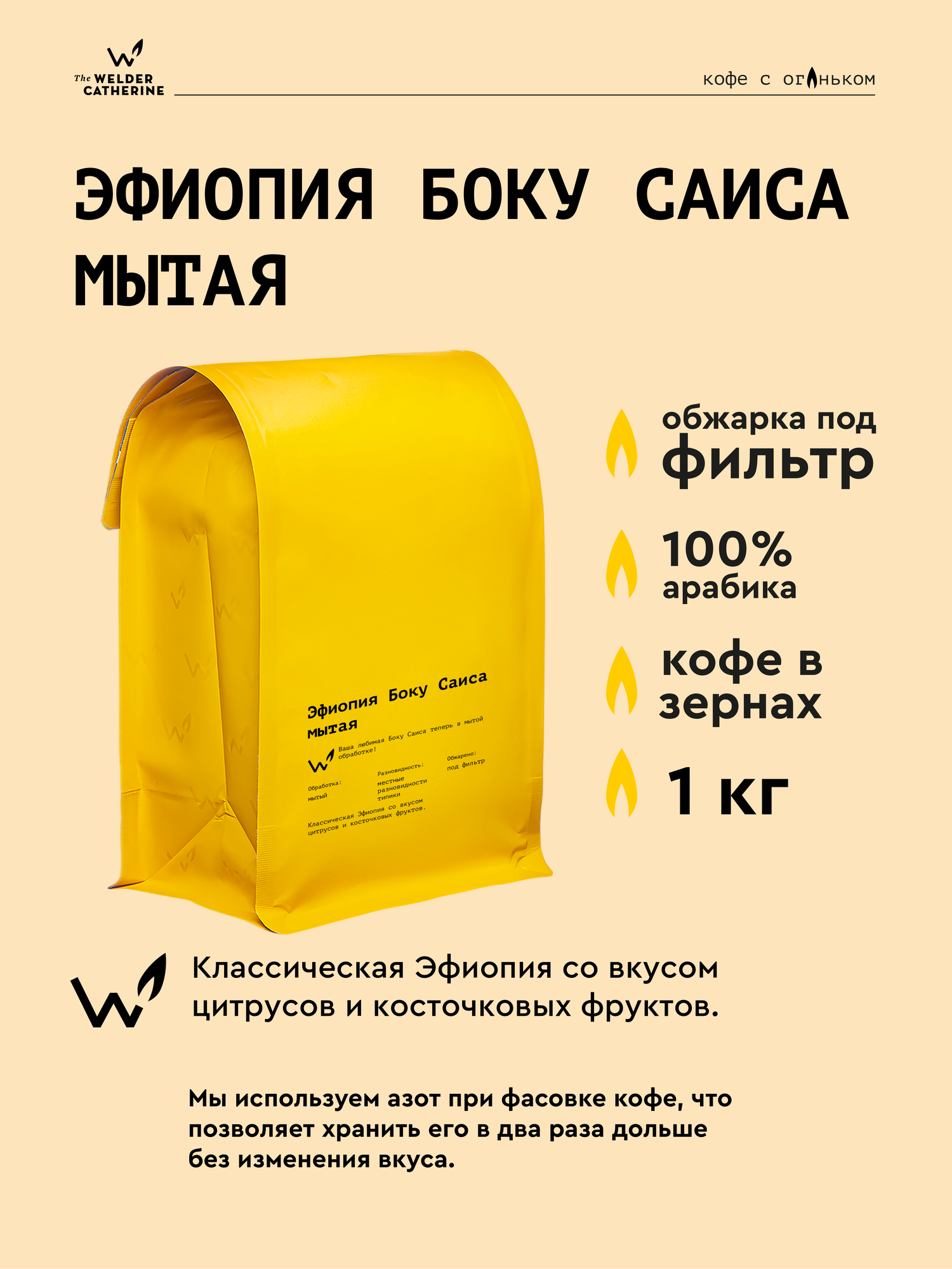 Кофе в зернах Сварщица Екатерина "Эфиопия Боку Саиса мытая" под фильтр - 1 кг