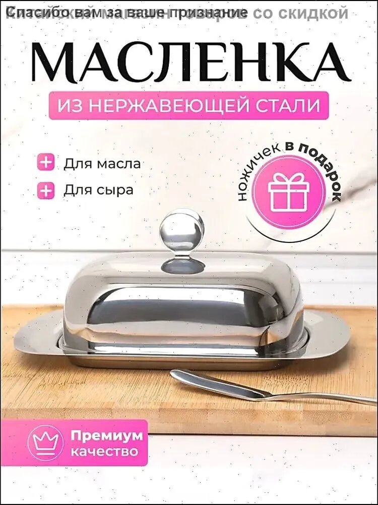 Масленка из нержавеющей стали для масла и сыра с ножичком в подарок, серебристая, премиум качество