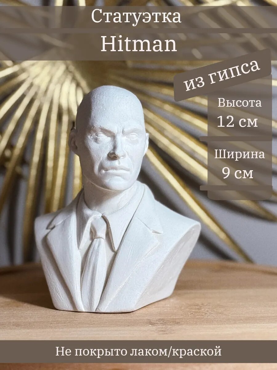 Статуэтка Хитмен, 12 см, из гипса, ручная работа, без окрашивания