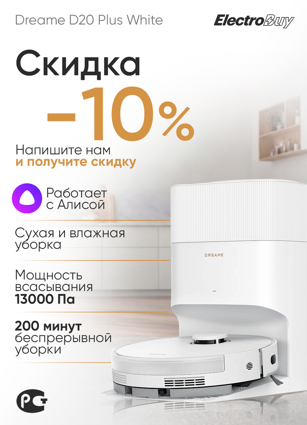 Робот-пылесос Dreame D20 Plus (Ростест), для сухой и влажной уборки, управление со смартфона