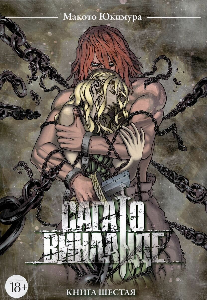Манга Сага о Винланде. Том 6
