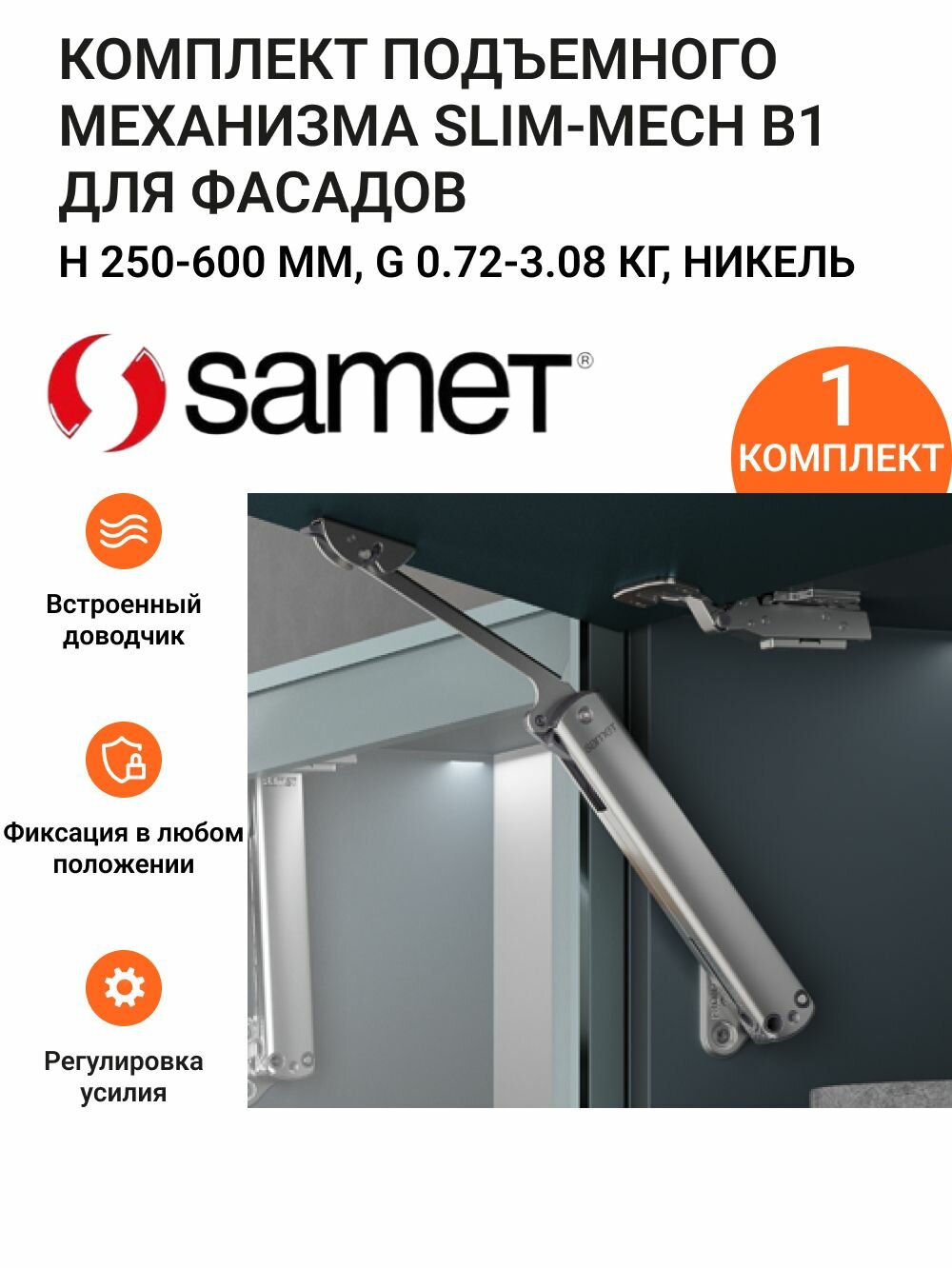 Подъемный механизм Slim-Mech тип B1 с доводчиком SAMET Турция , G 0.72-3.08 кг, H250-600 мм, никель