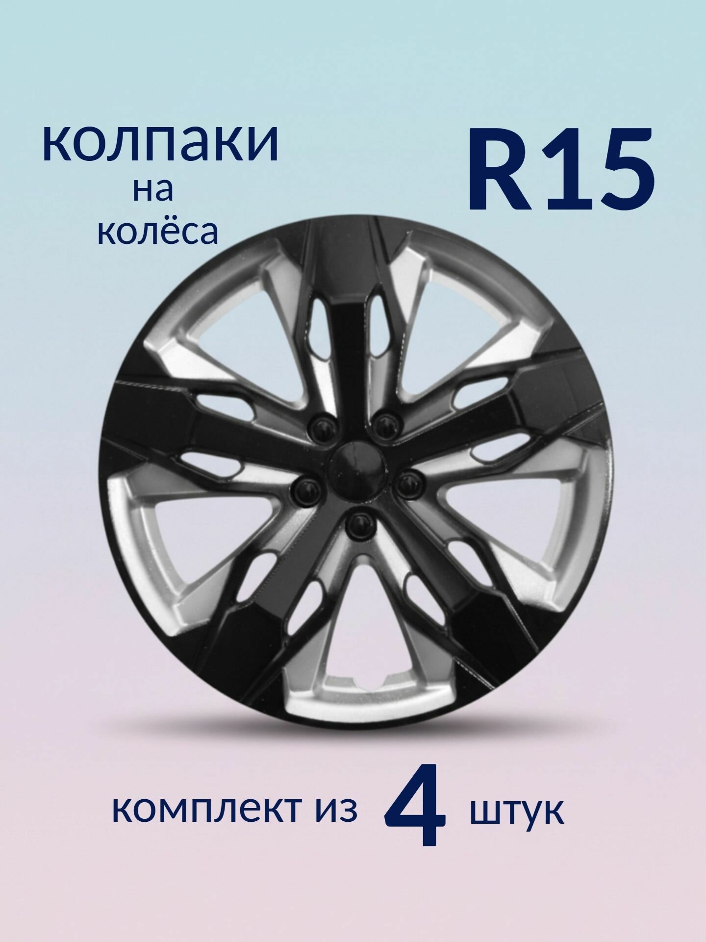 Колпаки R15 декоративные (комплект из 4 шт.) Pizhon (тр.№ 44)