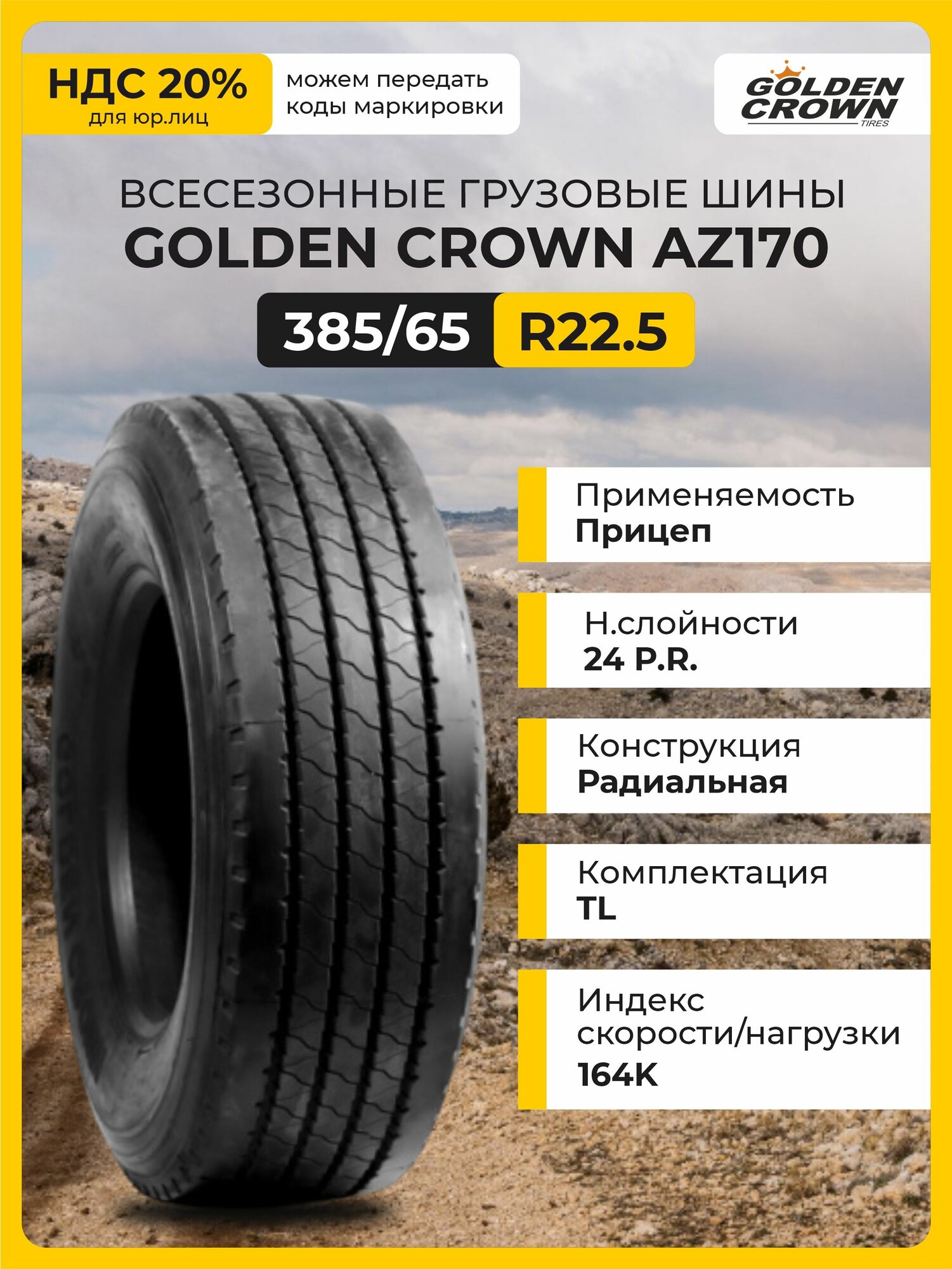 Автошина R22.5 385/65 GOLDEN CROWN AZ170 24 P.R.