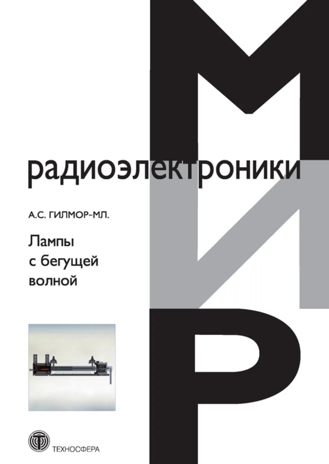 Лампы с бегущей волной [Цифровая книга]