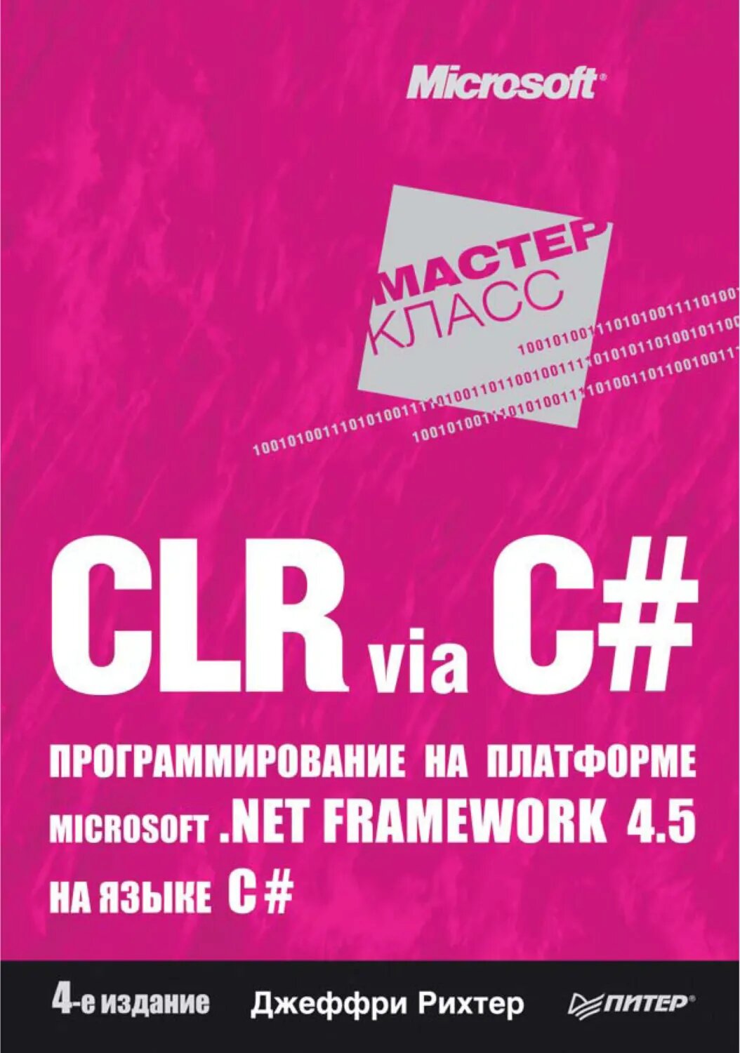 CLR via C#. Программирование на платформе Microsoft . NET Framework 4.5 на языке C# [Цифровая книга]