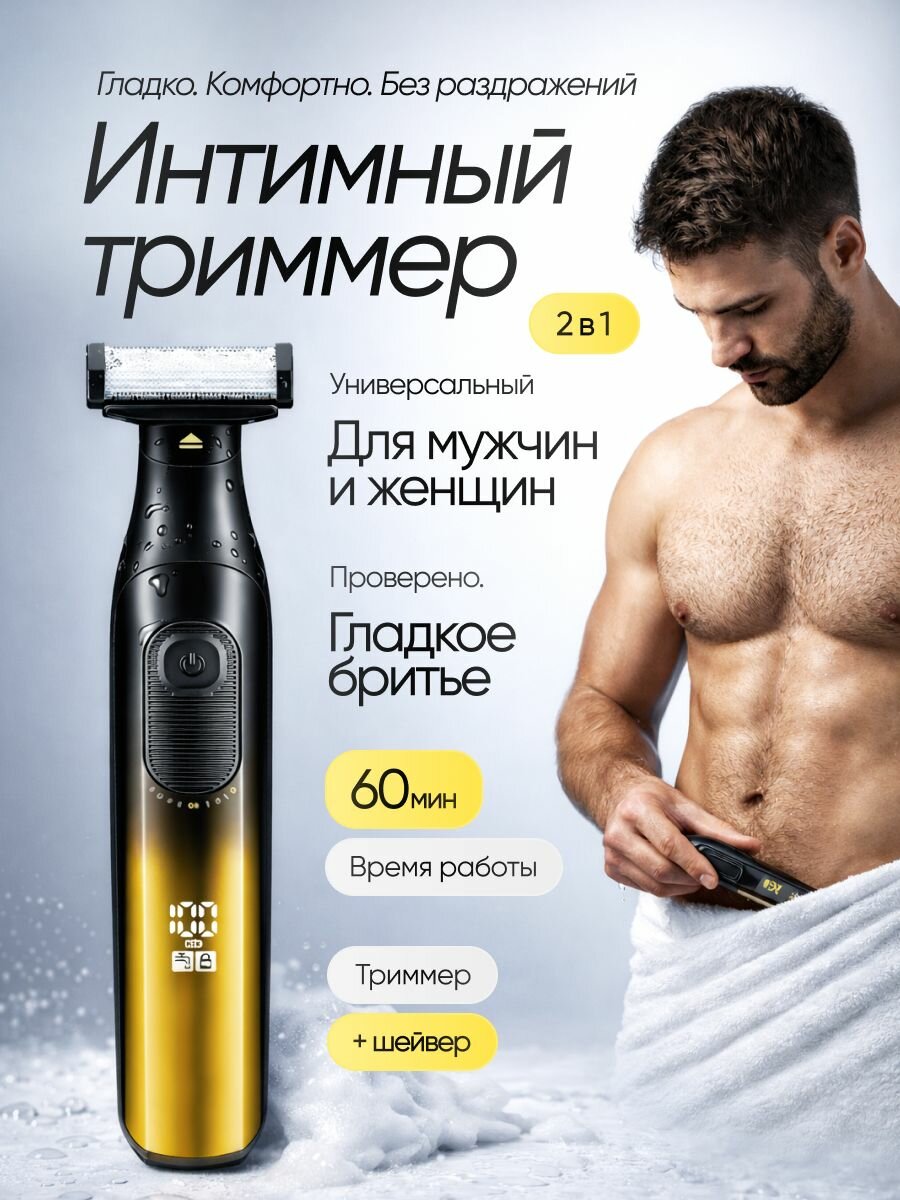 Триммер для интимной зоны мужской, триммер-бритва для бороды