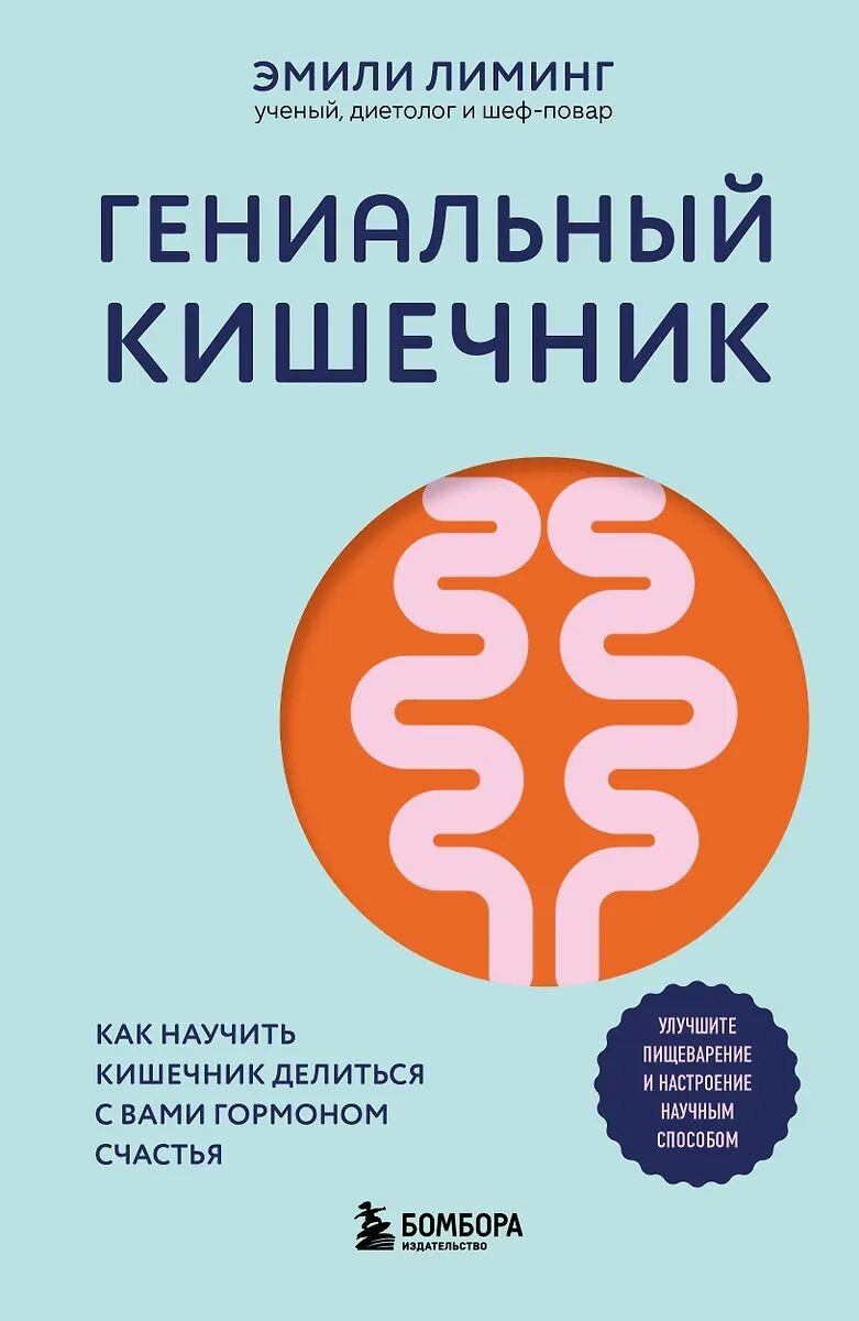 Практическое руководство Бомбора "Гениальный кишечник. Как научить кишечник делиться с вами гормоном счастья" Элин Лиминг, 2025 г.