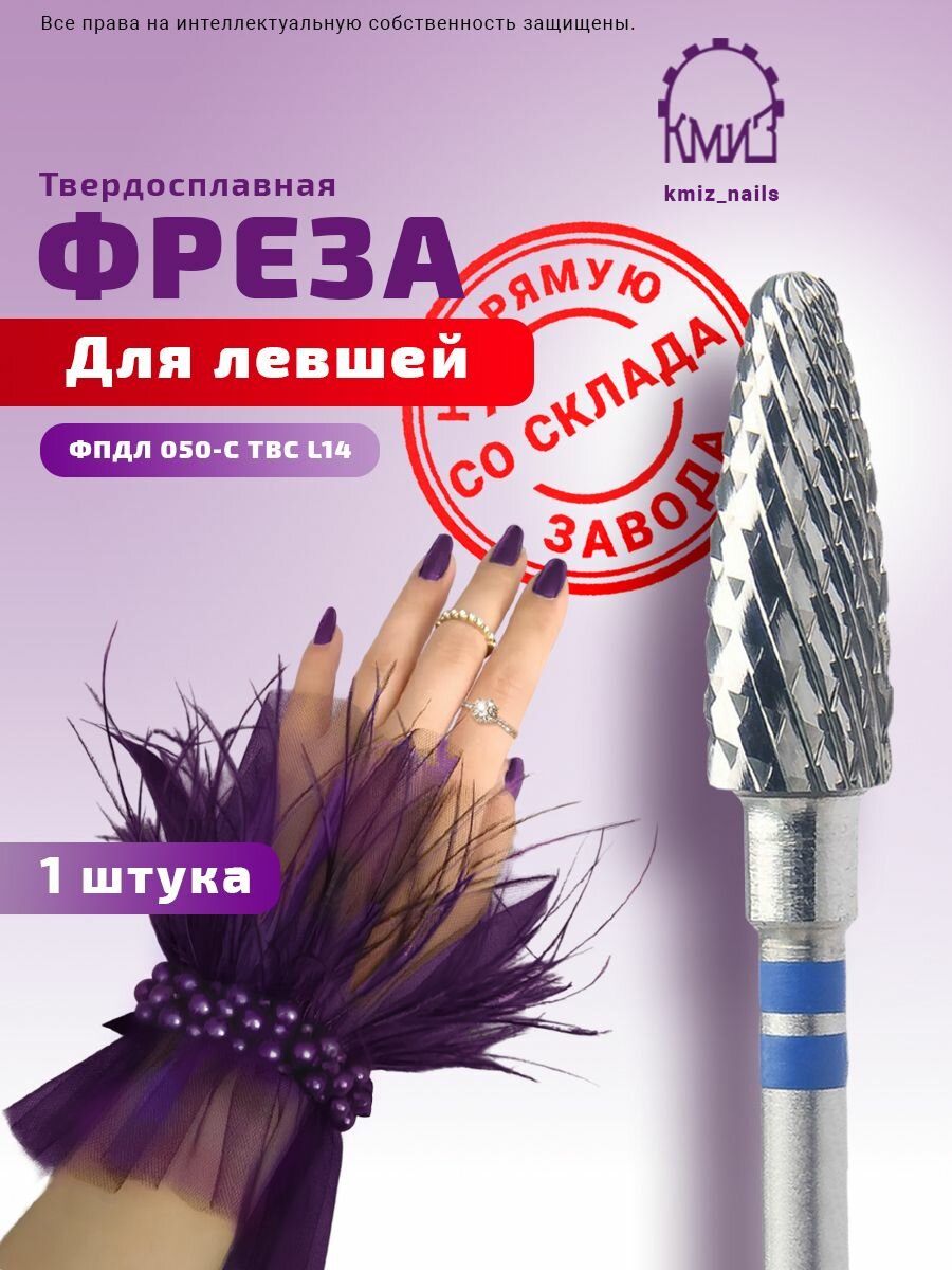 КМИЗ Фреза твердосплавная (Для левшей), для маникюра и педикюра, для снятия материала, кукуруза, фпдл 050-С