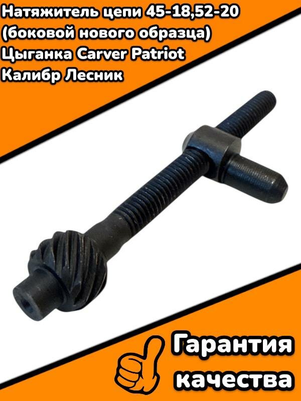 Натяжитель цепи 45-18,52-20 (боковой нового образца) Цыганка Carver Patriot Калибр Лесник