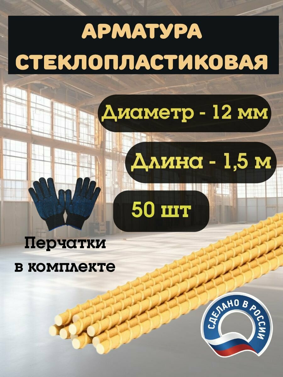 Арматура стеклопластиковая 12 ТУ (D-11мм) 1,5м. 50шт.