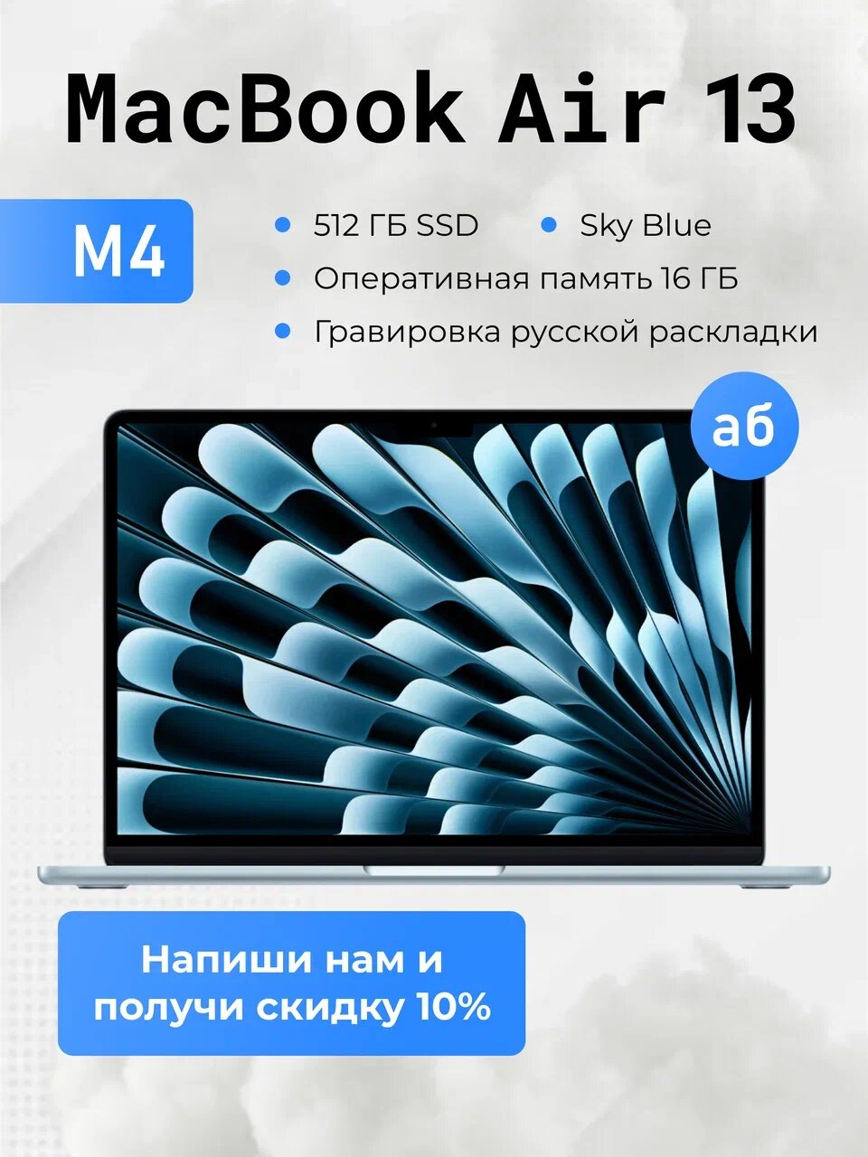 Ноутбук Apple MacBook Air 13 2025 M4 16/512GB Sky Blue. С гравировкой (MC6U4)