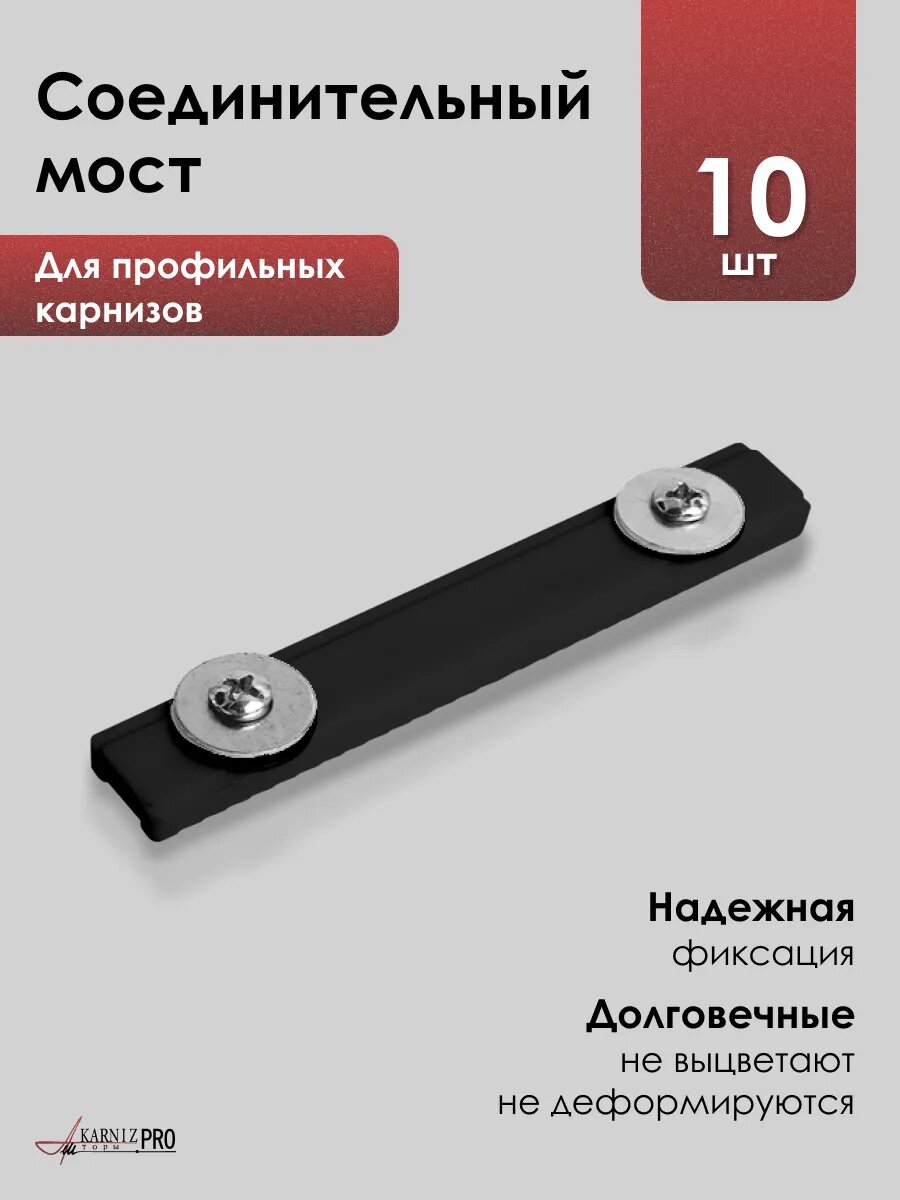 Набор соединительных мостов черных 10 шт. для профильного карниза