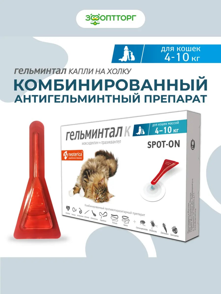 Гельминтал spot-on для кошек 4-10кг 1 пипетка