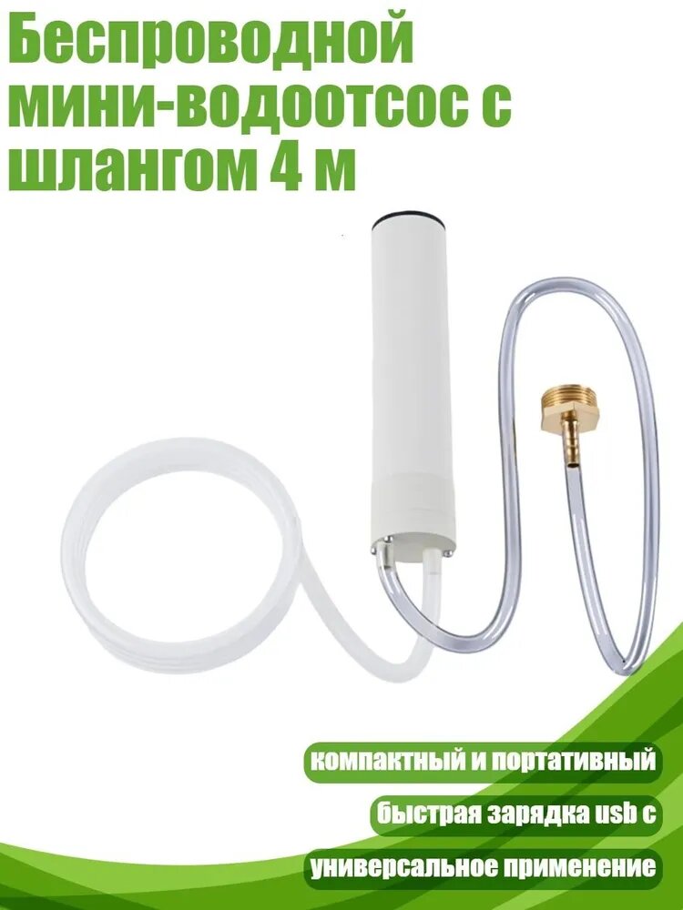 Беспроводной мини-водоотсос с шлангом 4 м, 3 метра