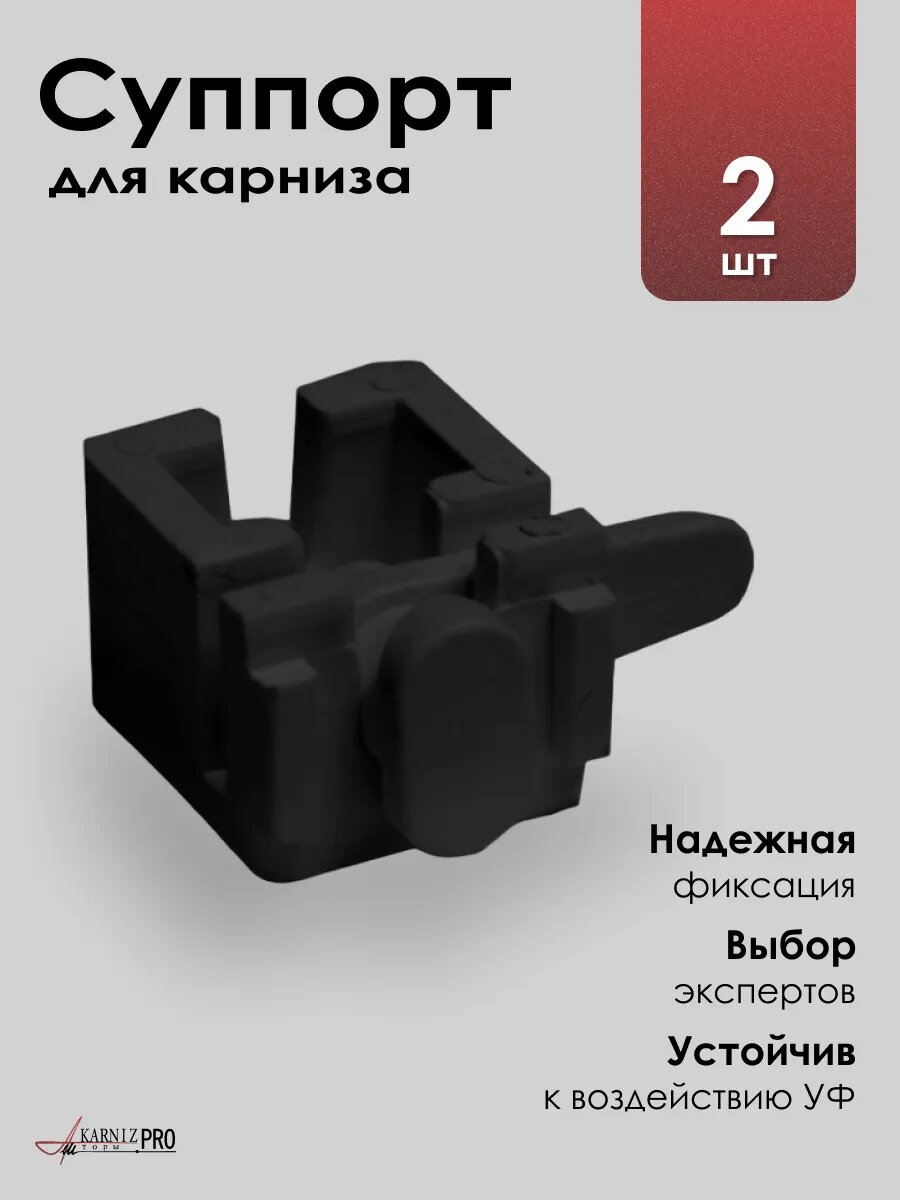 Суппорт составной универсальный, кронштейн для карнизов черный 2 шт.
