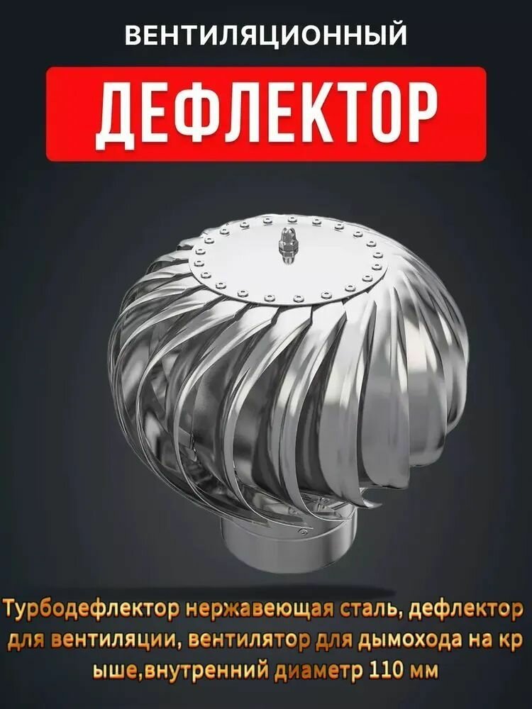 GEALFIS Турбодефлектор 110 мм вращающийся, колпак для вентиляции и дымохода из нержавеющей стали, усилитель тяги, защита от ветра и осадков