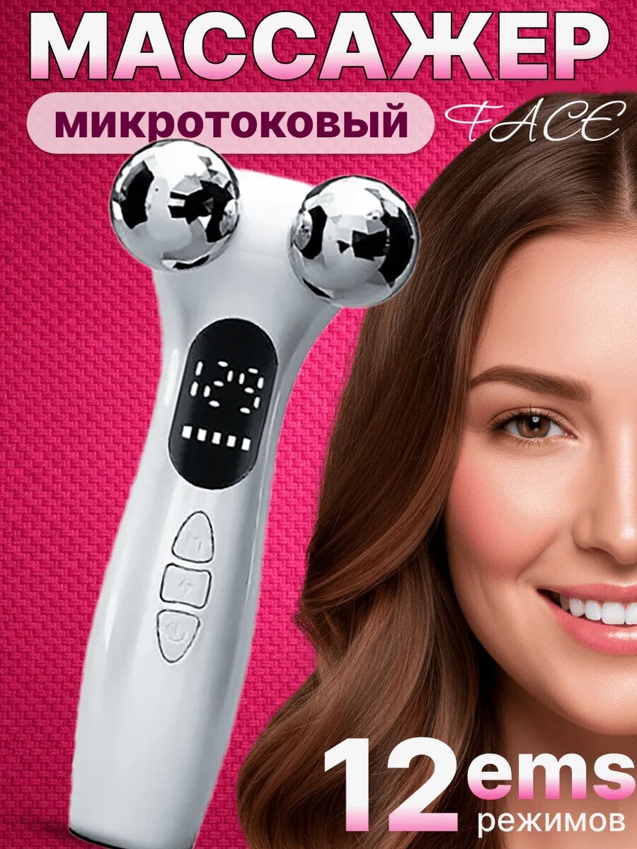 Микротоковый массажер для лица и шеи