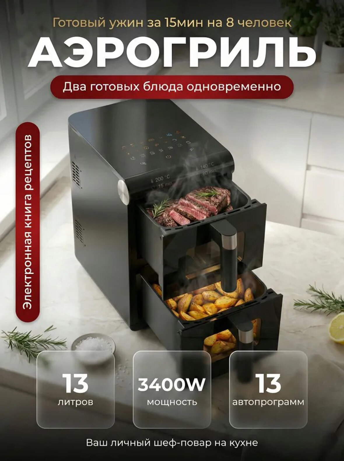 Аэрогриль с двумя тенами, аэрогриль 2 чаши, с дисплеем, Защита от перегрева, 13 программ, управление, 3400Вт, чёрный